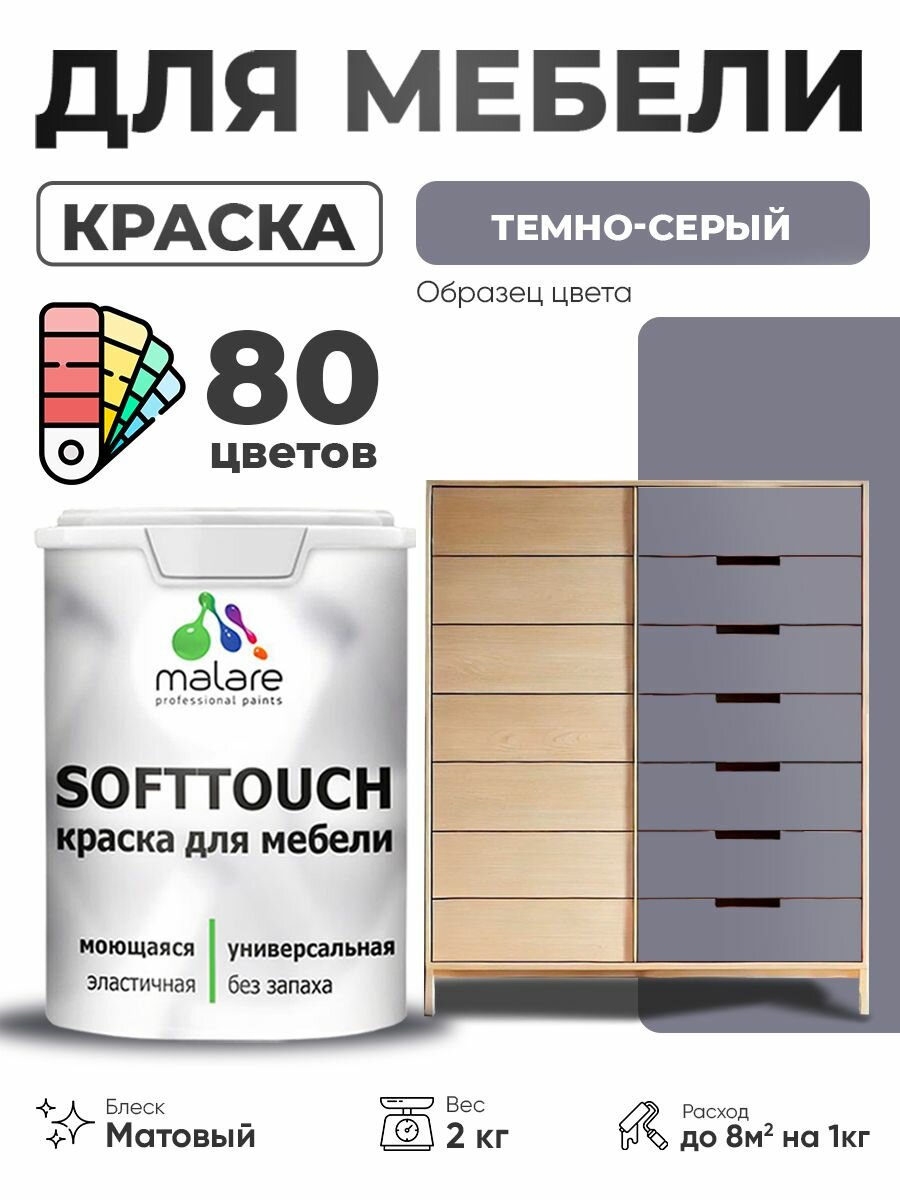 Акриловая краска для мебели Malare SoftTouch для кухонных фасадов для дерева и МДФ, моющаяся быстросохнущая, матовая, темно-серый, 2 кг.
