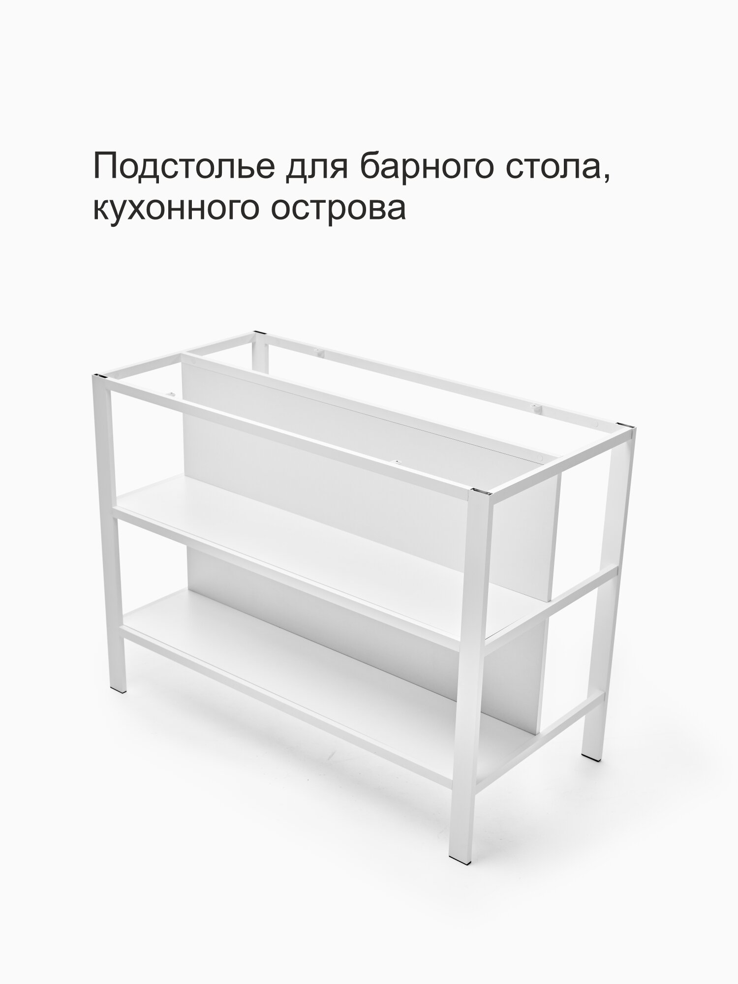 Подстолье для барного стола, кухонного острова, упрощенное малое, белое, Террасный кот