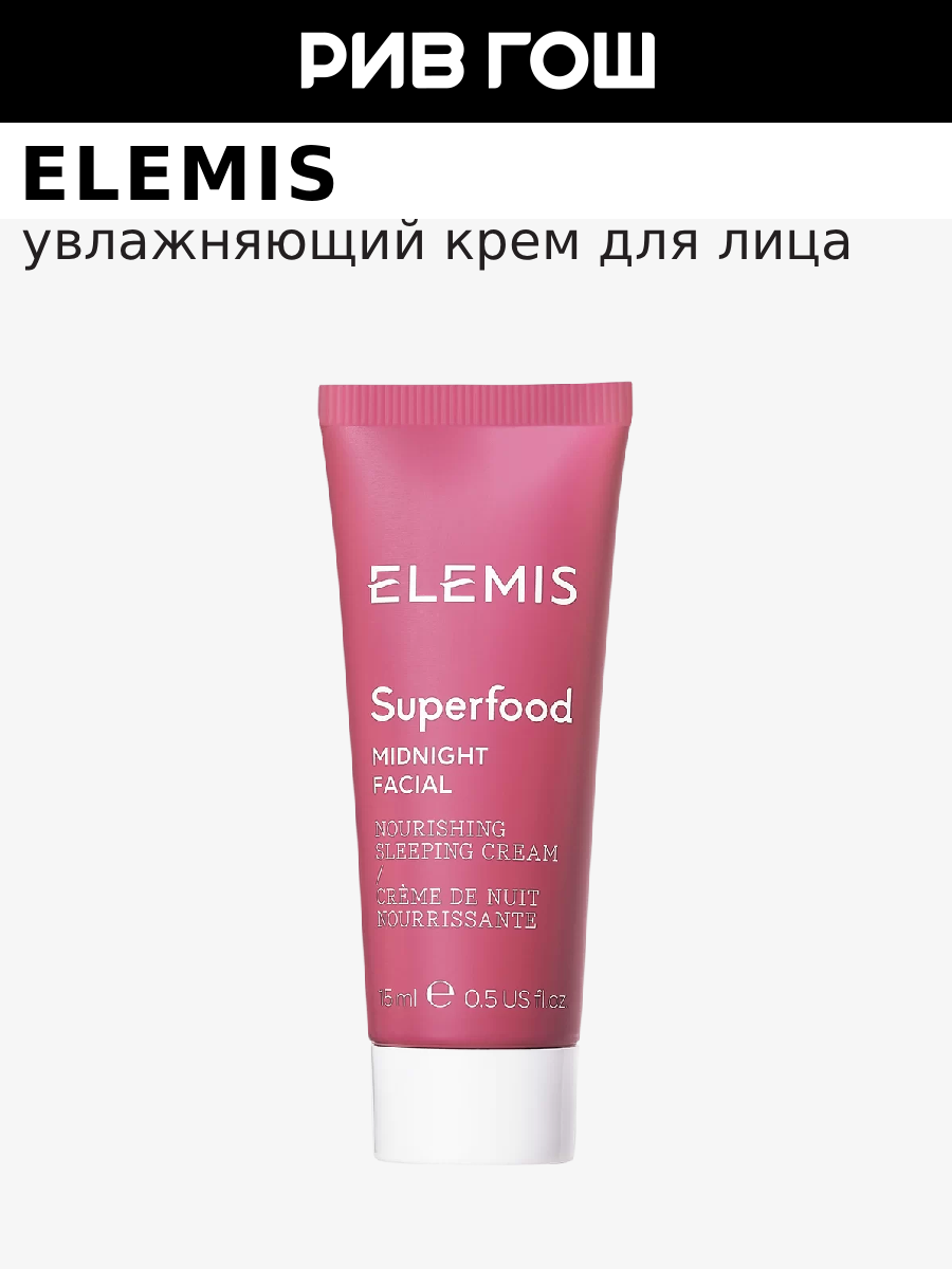 ELEMIS Ночной крем для лица 2 в 1 Суперфуд питательный, 15 мл