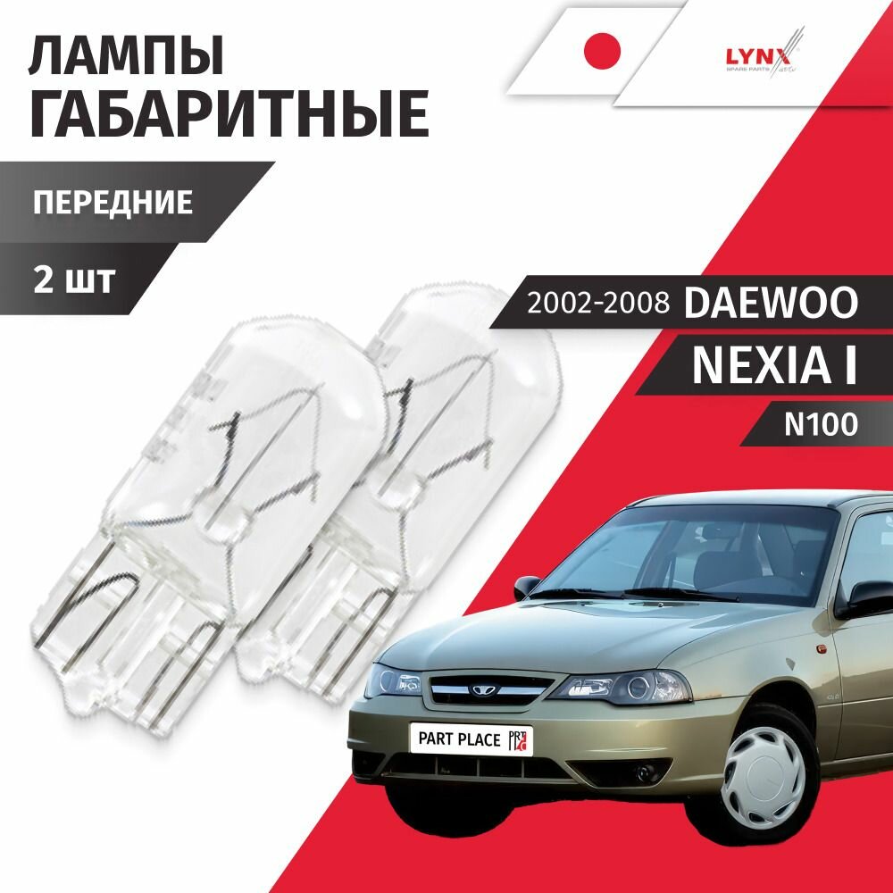 Лампы габаритные передние Daewoo Nexia (1) N100 2002-2008, W5W Комплект 2шт LYNXauto