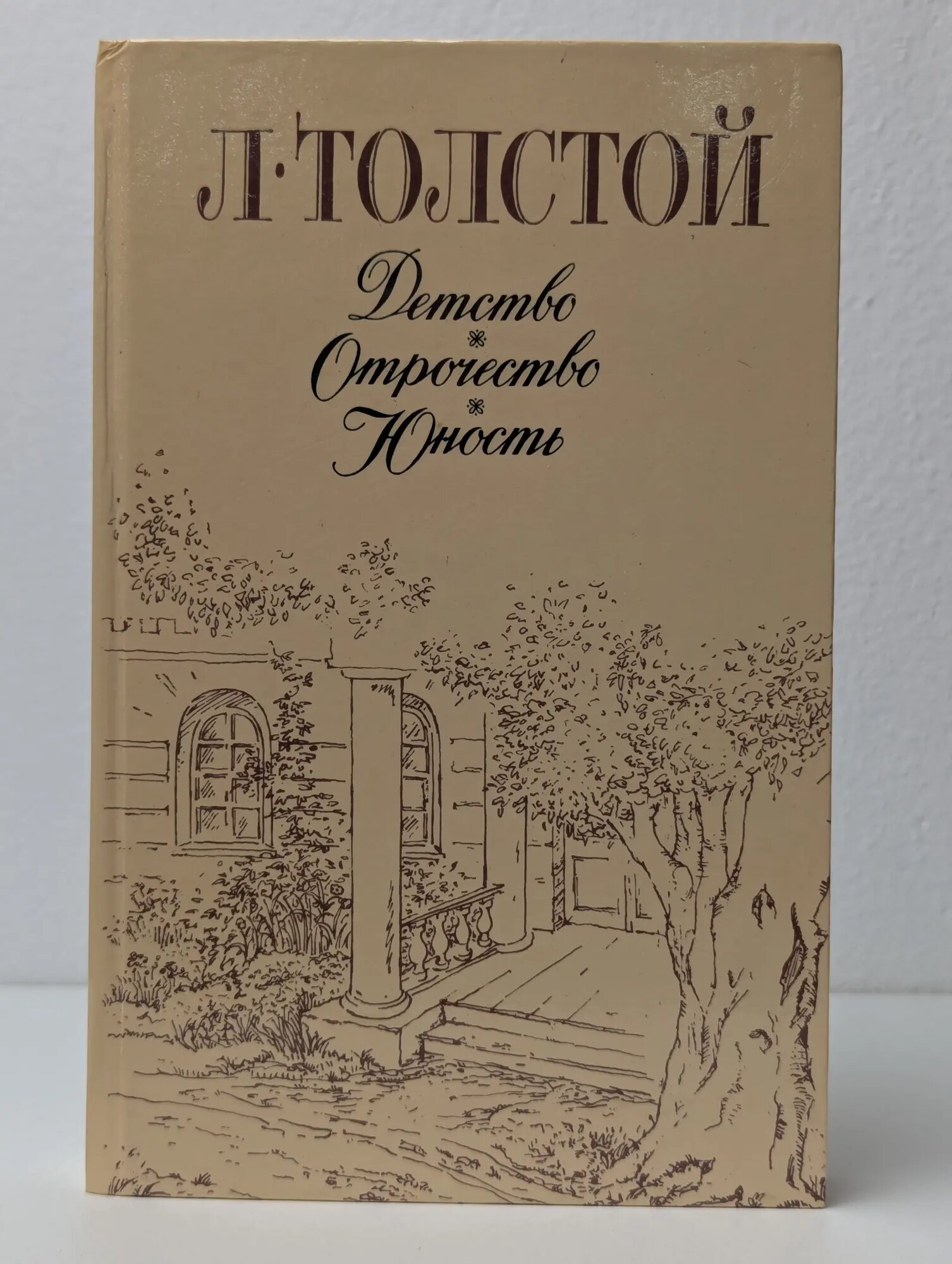 Детство. Отрочество. Юность Толстой Лев Николаевич 1987