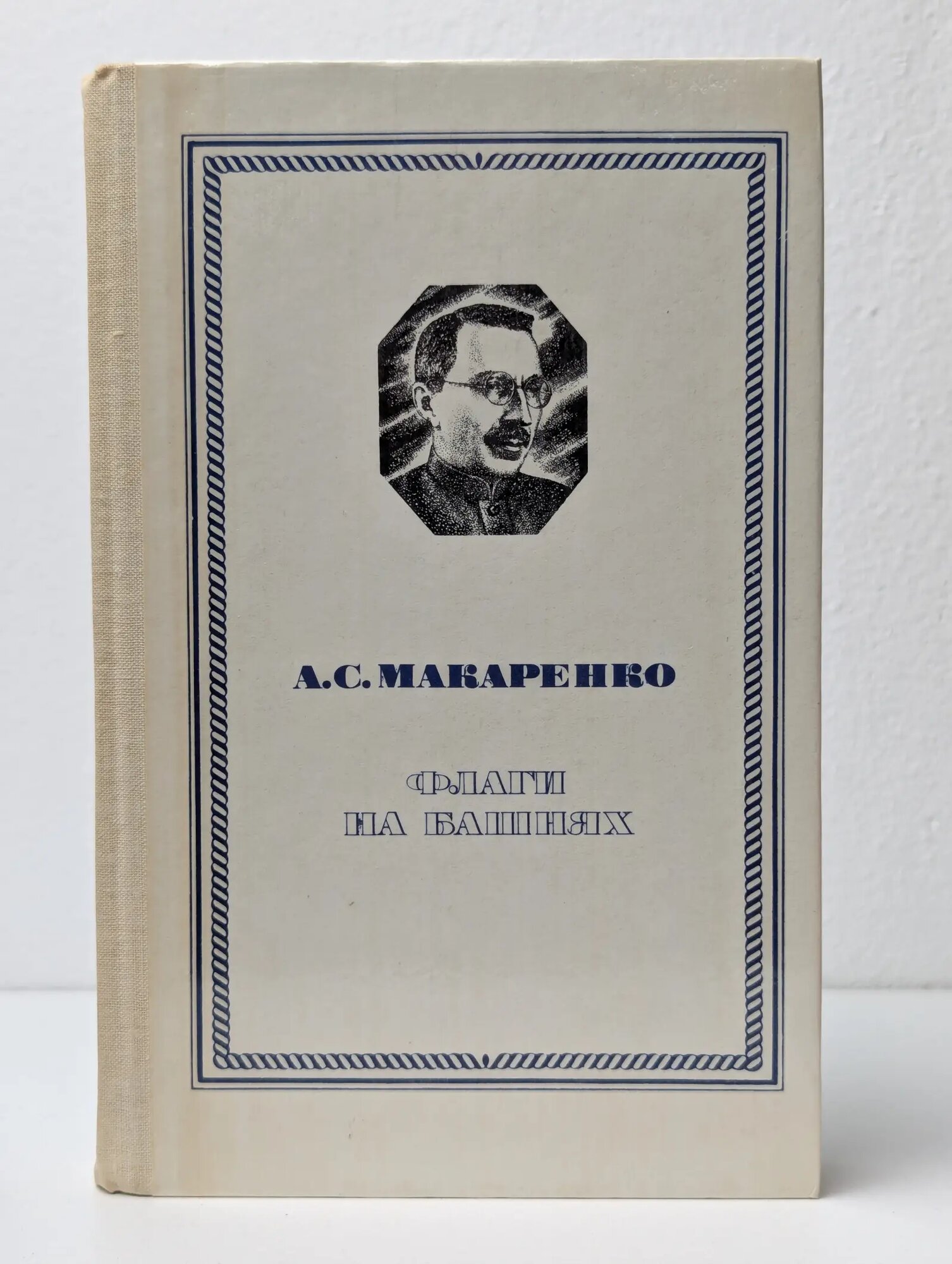 Флаги на башнях Макаренко Антон Семёнович 1981
