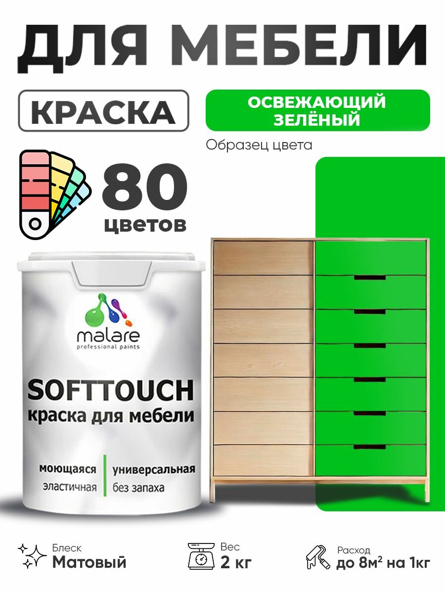 Акриловая краска для мебели Malare SoftTouch для кухонных фасадов для дерева и МДФ, моющаяся быстросохнущая, матовая, освежающий зеленый, 2 кг.