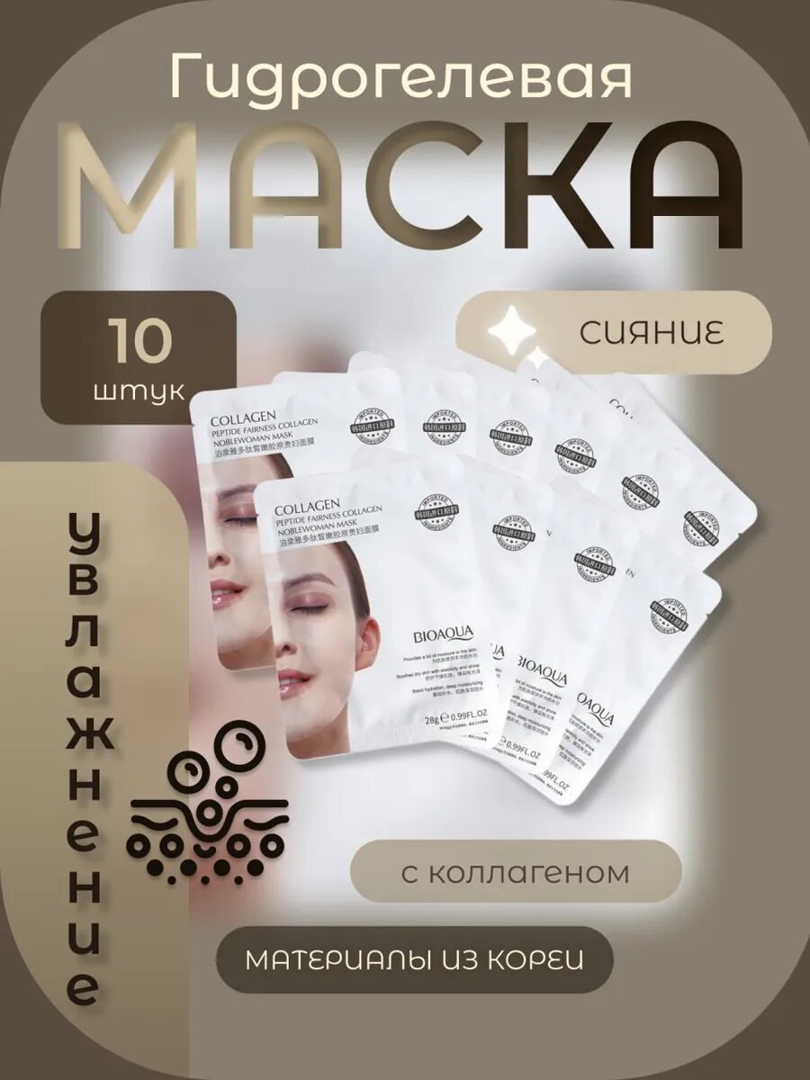Гидрогелевые увлажняющие белые маски для лица с коллагеном набор из 10 штук