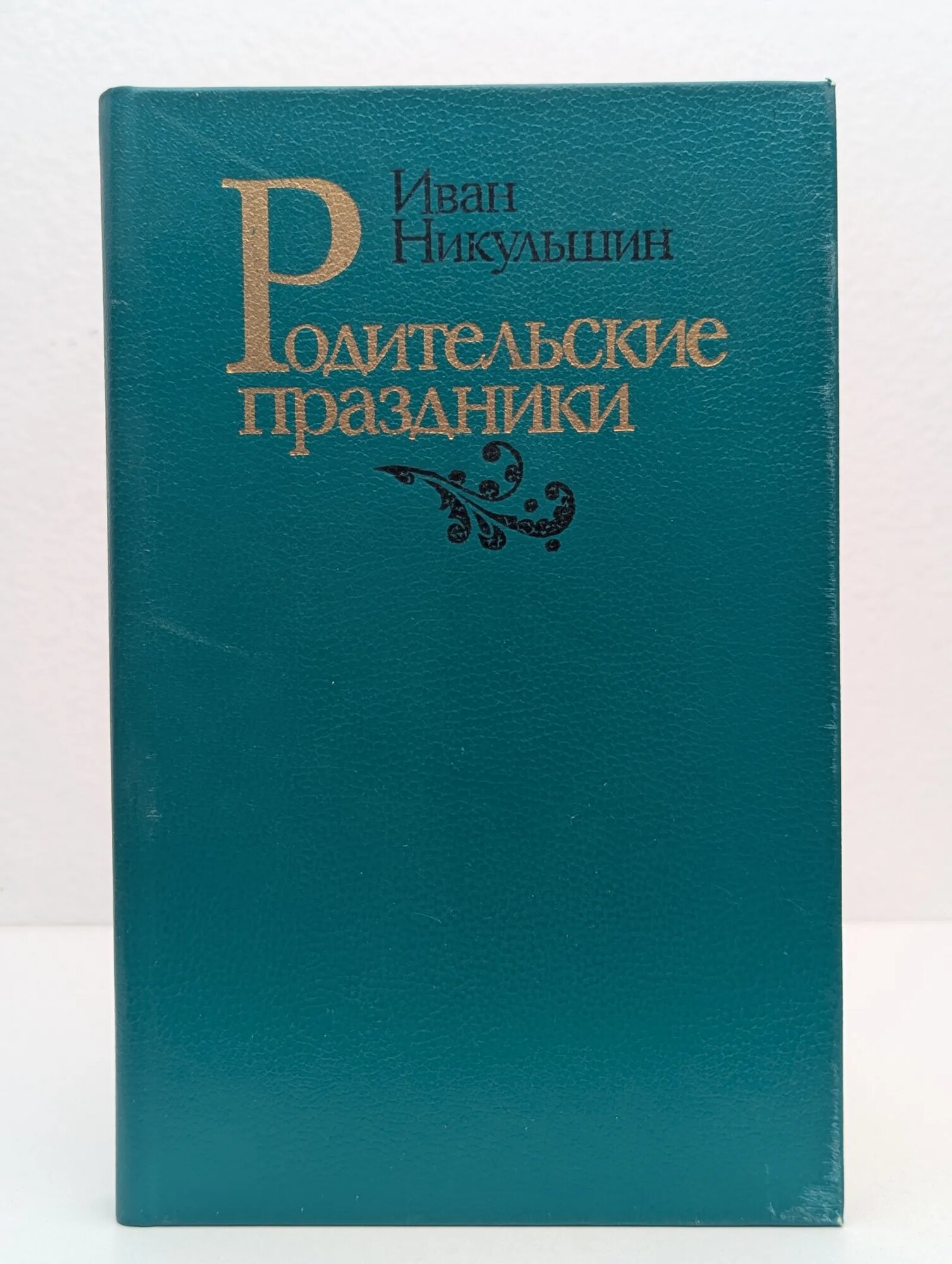 Родительские праздники Никульшин Иван Ефимович 1984