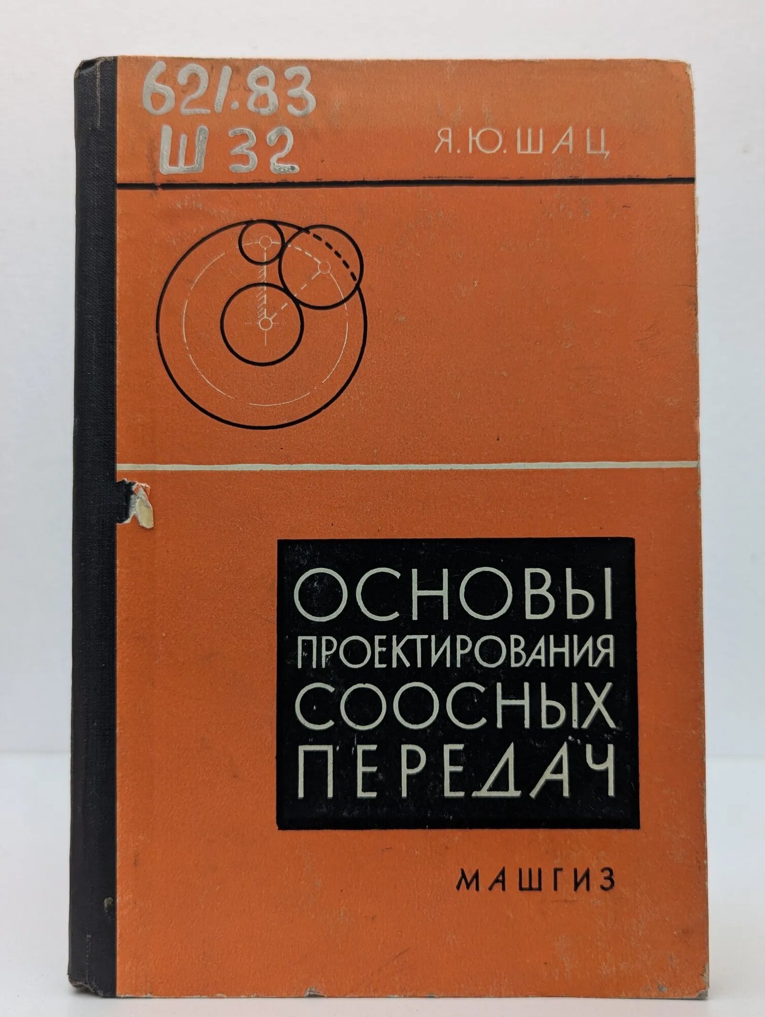 Основы проектирования оптимальных соосных передач Шац Яков Юделевич 1961