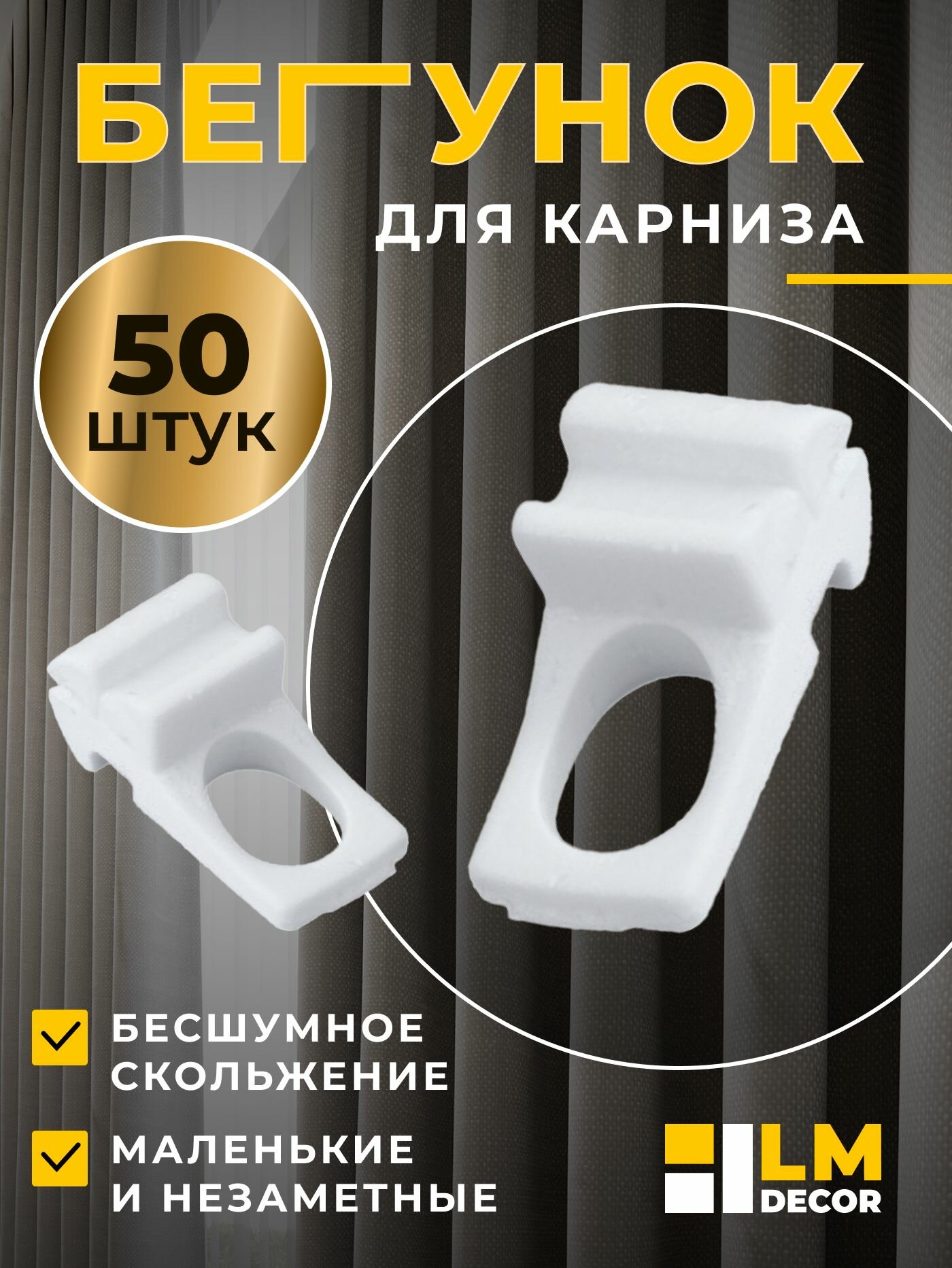 Бегунки для профильных и алюминиевых карнизов набор 50шт(D4)