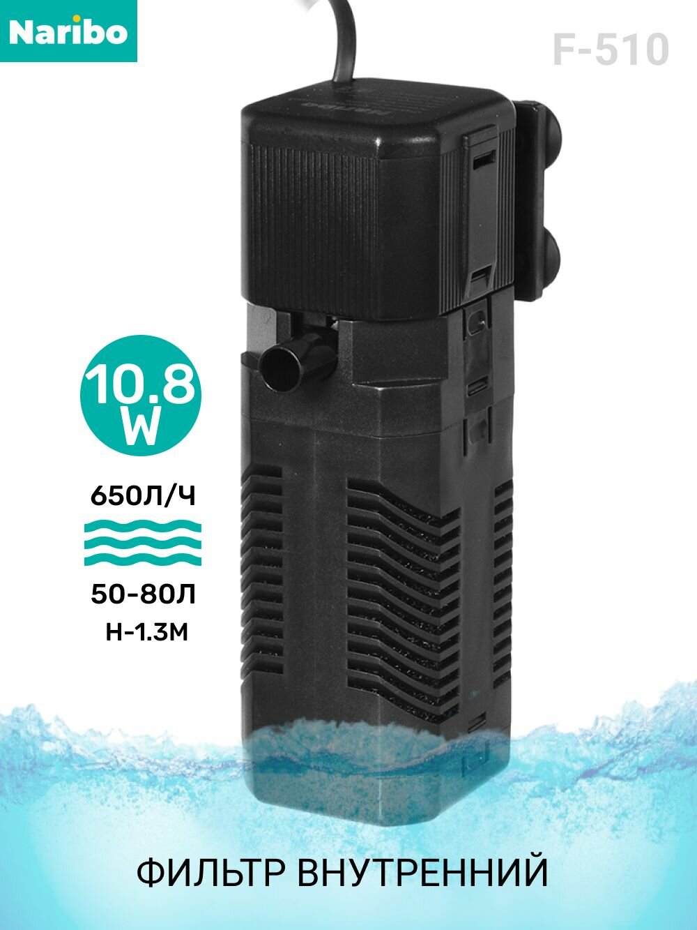 Фильтр внутренний Naribo F-510 10,8Вт, 650л/ч, h.max 1,3м, для аквариума 50-80л
