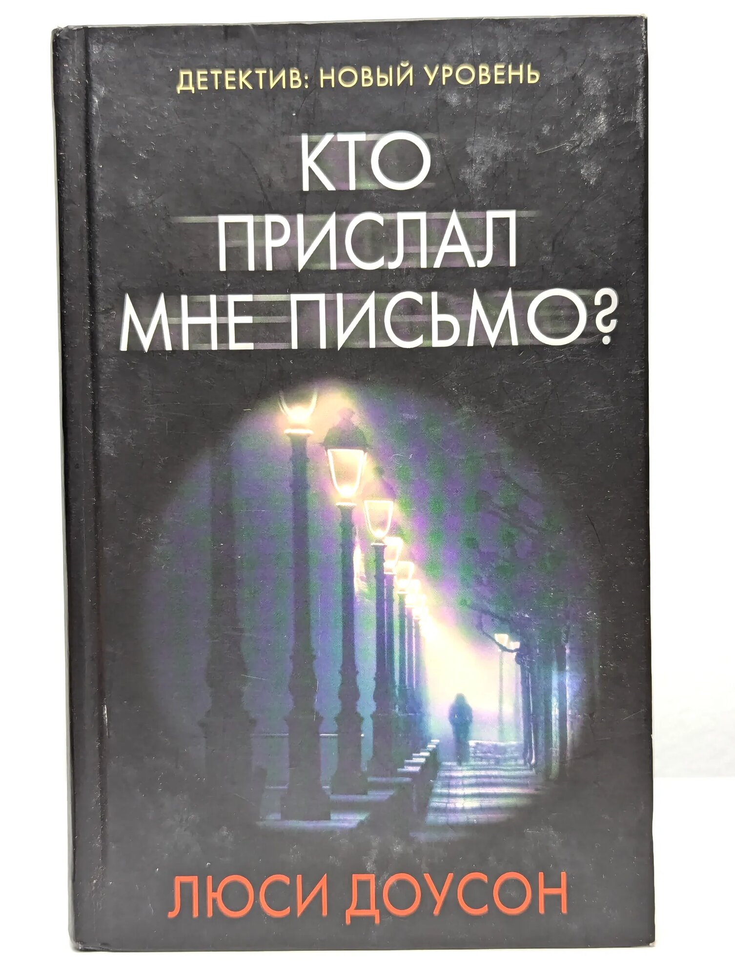 Кто прислал мне письмо? Доусон Люси 2017