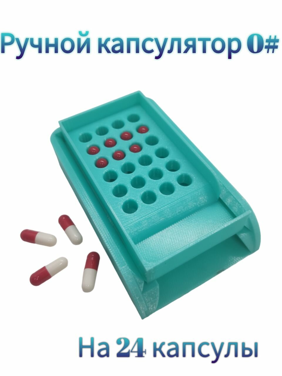 Ручной капсулятор для наполнения 0# на 24 капсул "Домашний знахарь"