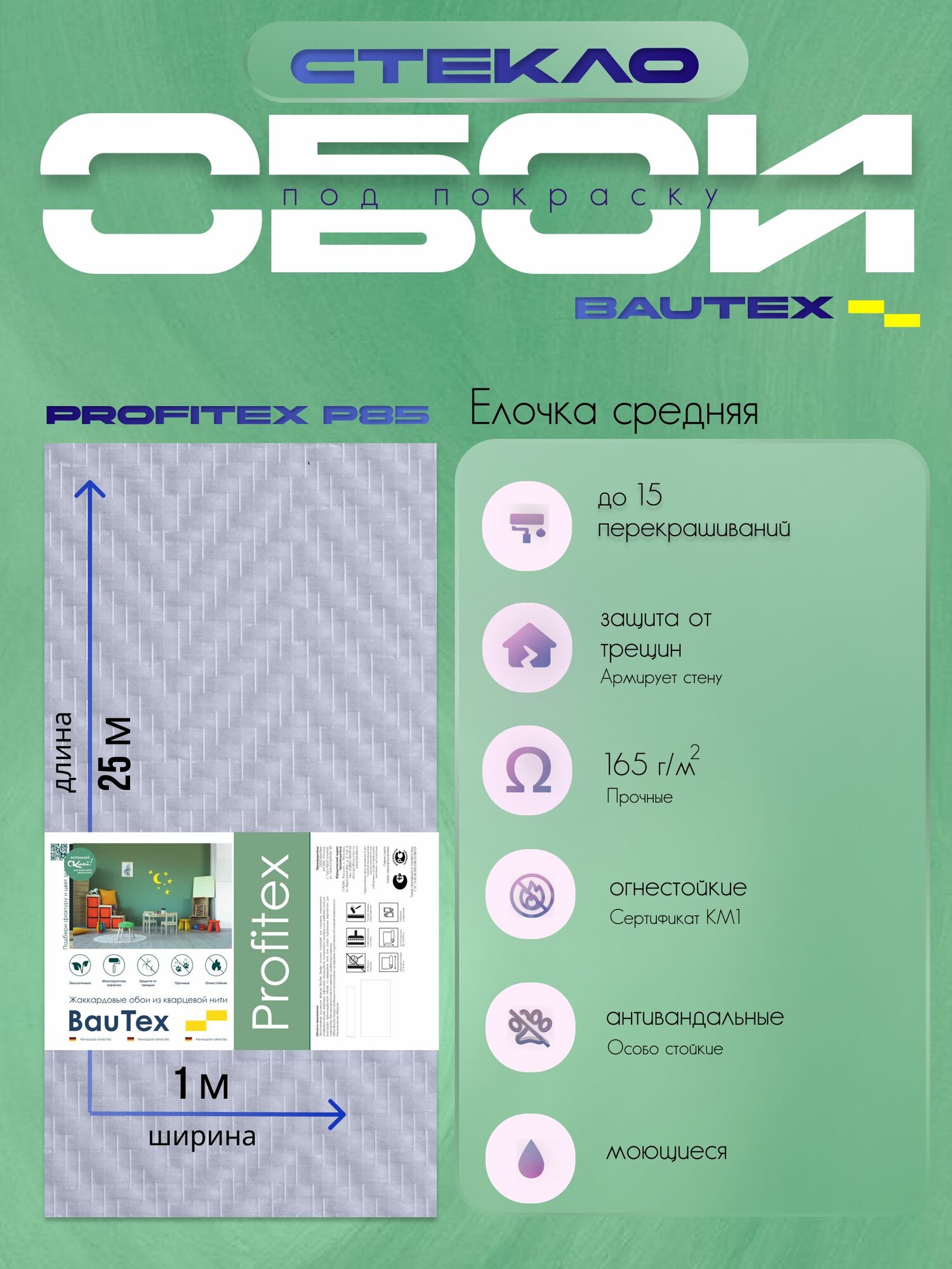 Обои под покраску стеклотканевые Profitex P85 165 г/м. кв. (1 х 25 м), елочка средняя