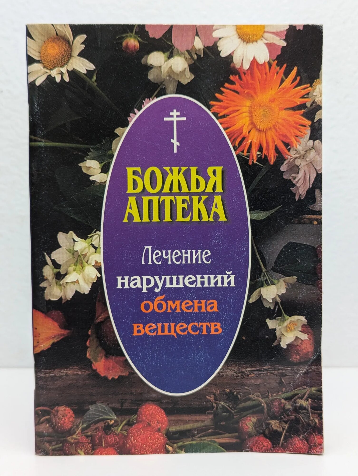 Божья аптека. Лечение нарушений обмена веществ Киянова Ирина Васильевна (сост.) 2006