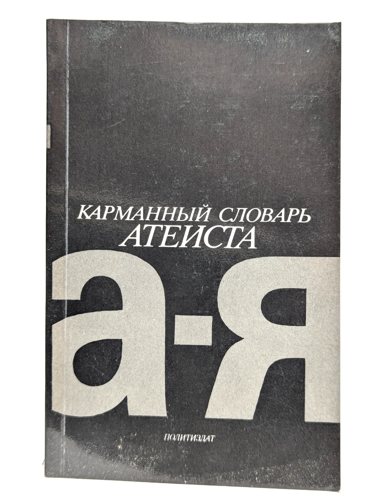 Карманный словарь атеиста Бахныкин Ю. А, Белов А. В, Беленький Моисей Соломонович 1986