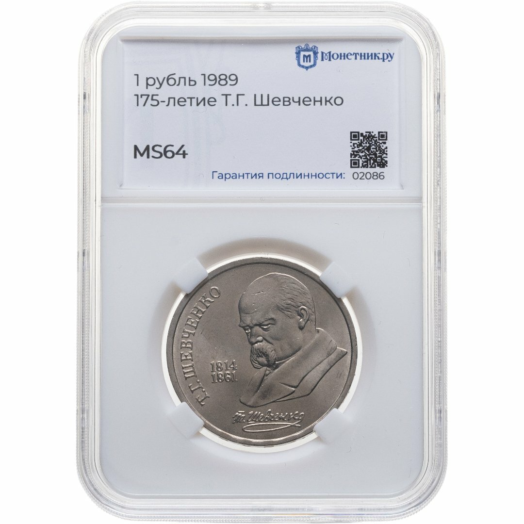 1 рубль 1989 "175 лет со дня рождения Т Г Шевченко", в слабе Монетник ру MS64, Мельхиор медь-никель