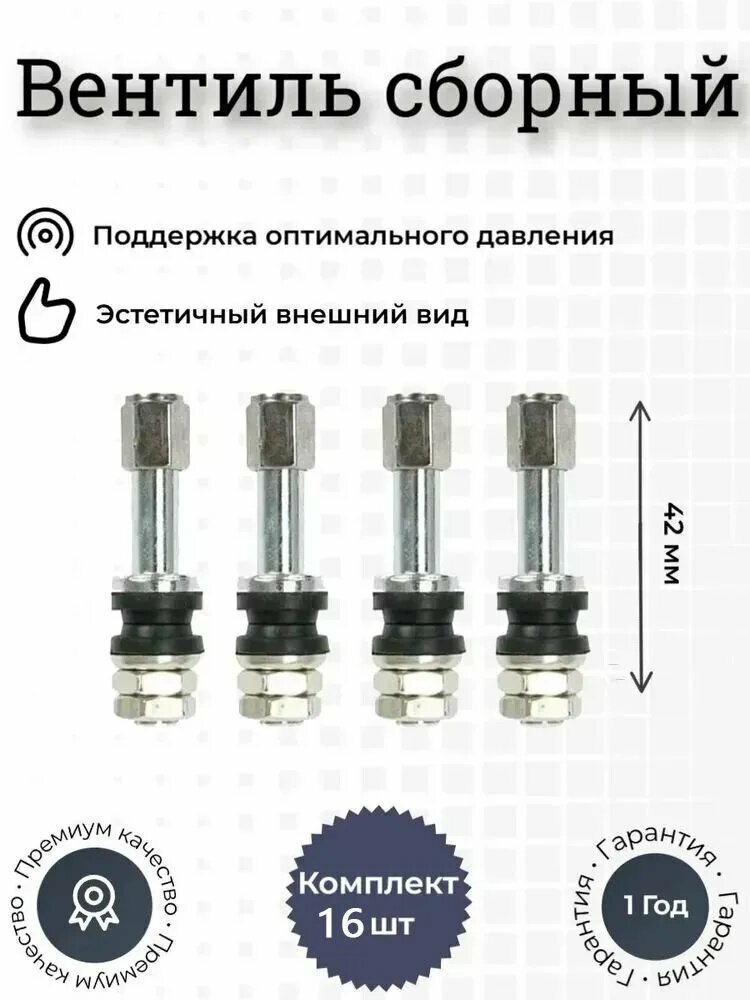 Вентиль для бескамерных шин, 16 шт.