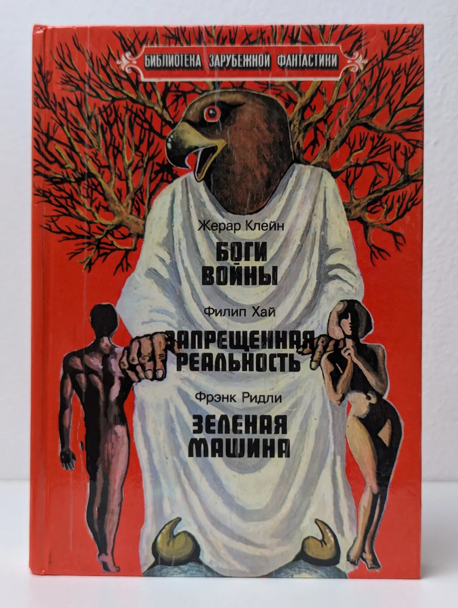 Боги войны. Запрещенная реальность. Зеленая машина Хай Филип Эмпсон, Ридли Фрэнк, Жерар Клейн 1991