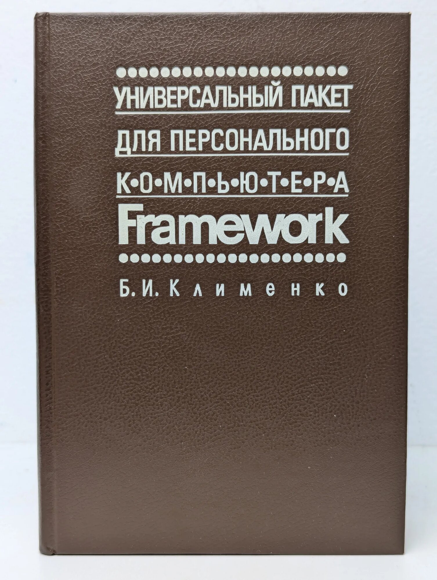 Универсальный пакет для персонального компьютера Framework Клименко Борис Иванович 1992
