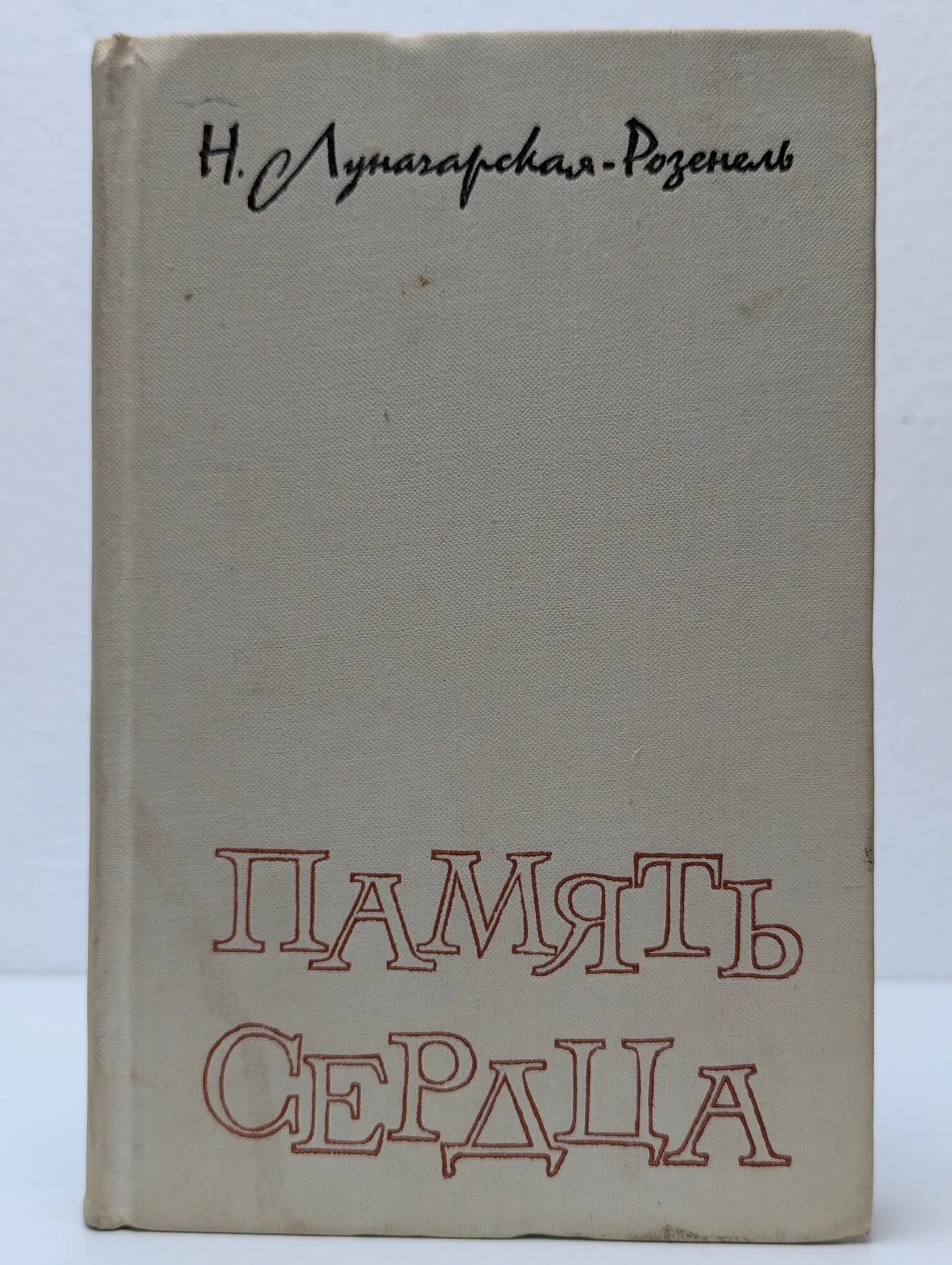 Память сердца. Воспоминания Луначарская-Розенель Наталия Александровна 1965