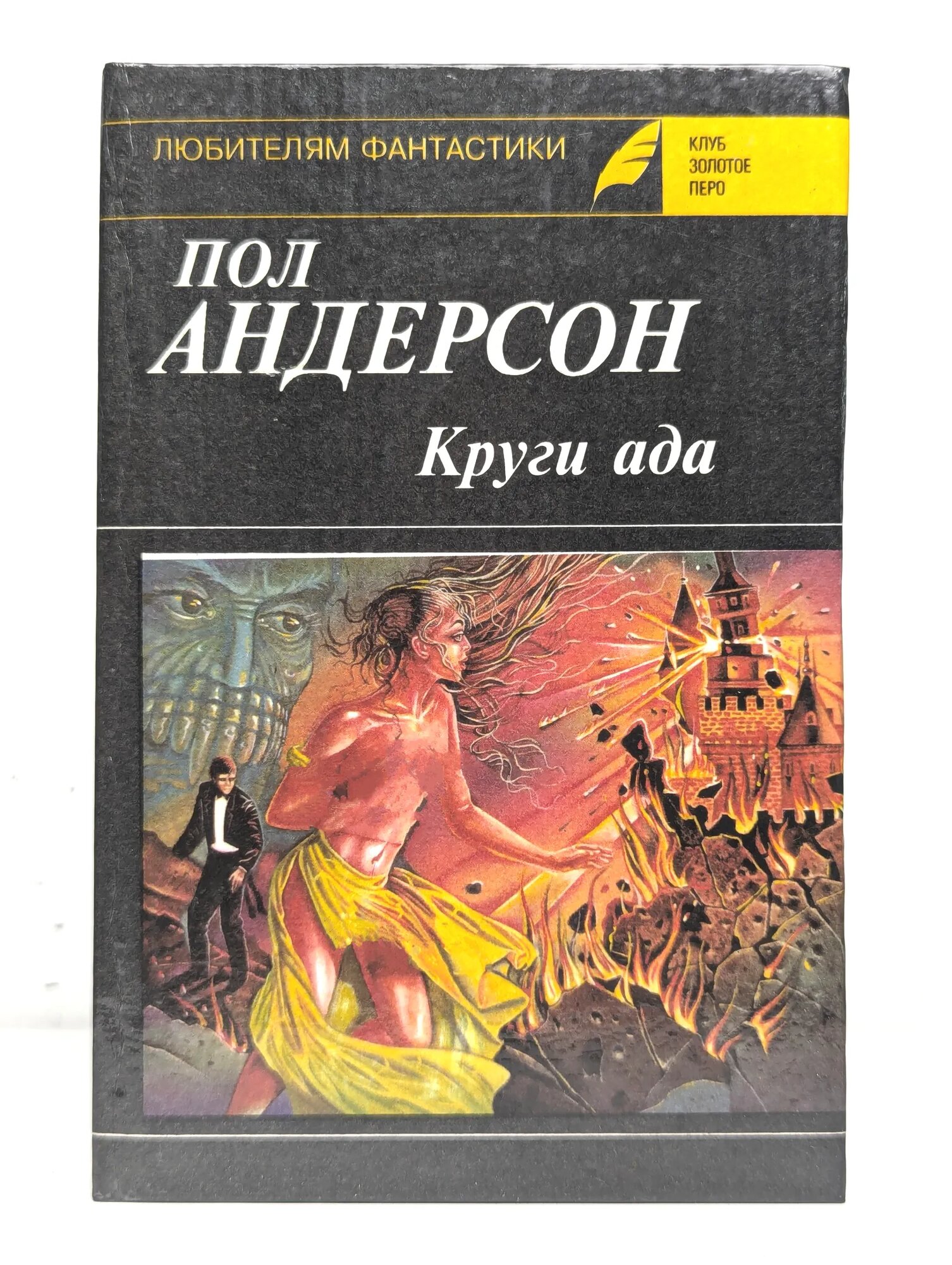 Круги ада. Восставшие Миры Пол Уильям Андерсон 1993