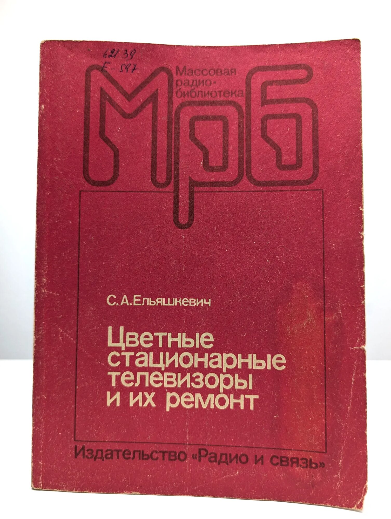 Цветные стационарные телевизоры и их ремонт Ельяшкевич Самуил Абрамович 1990