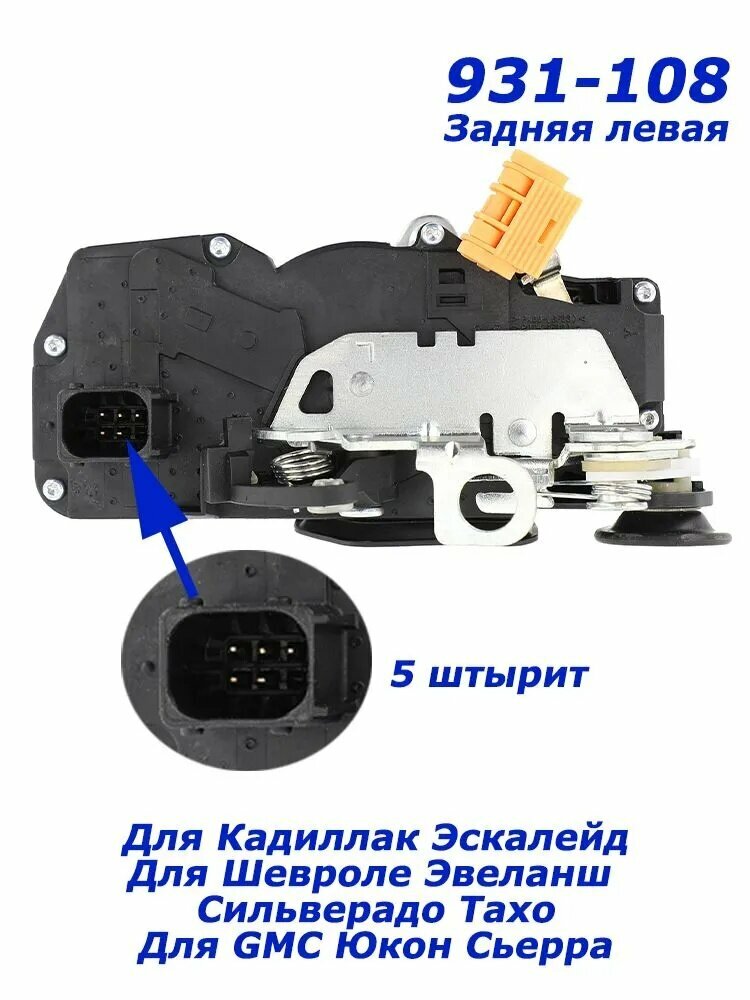 Привод дверного замка Для Кадиллак Эскалейд Шевроле Эвеланш Сильверадо Тахо GMC Юкон Сьерра, Задняя левая, 931-108