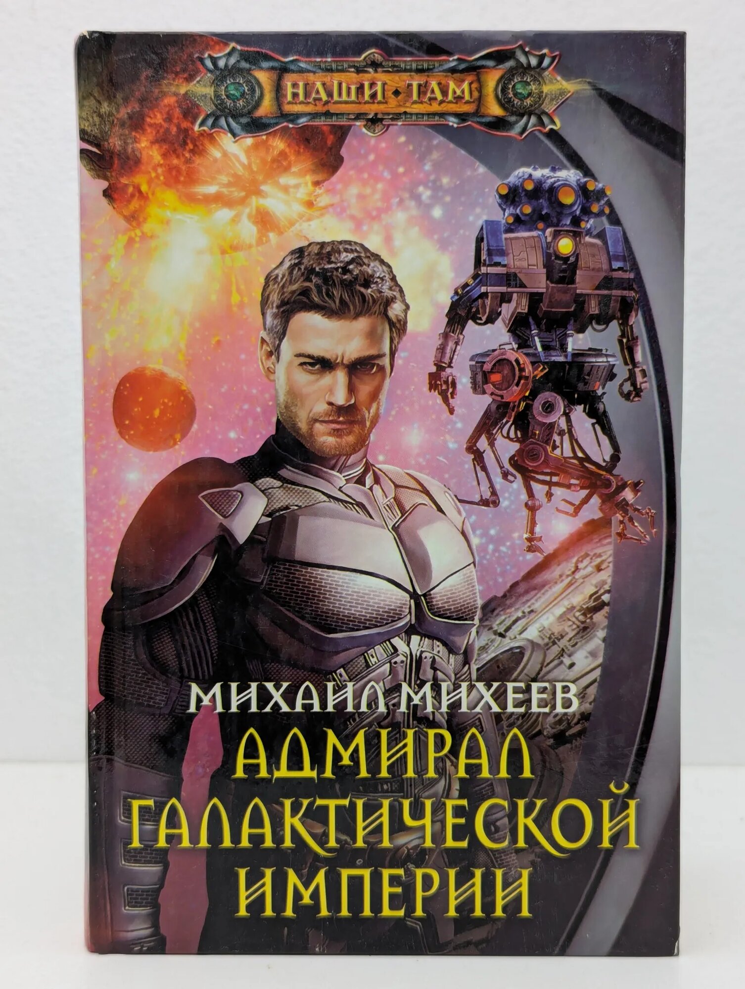 Адмирал галактической империи Михеев Михаил Александрович 2012