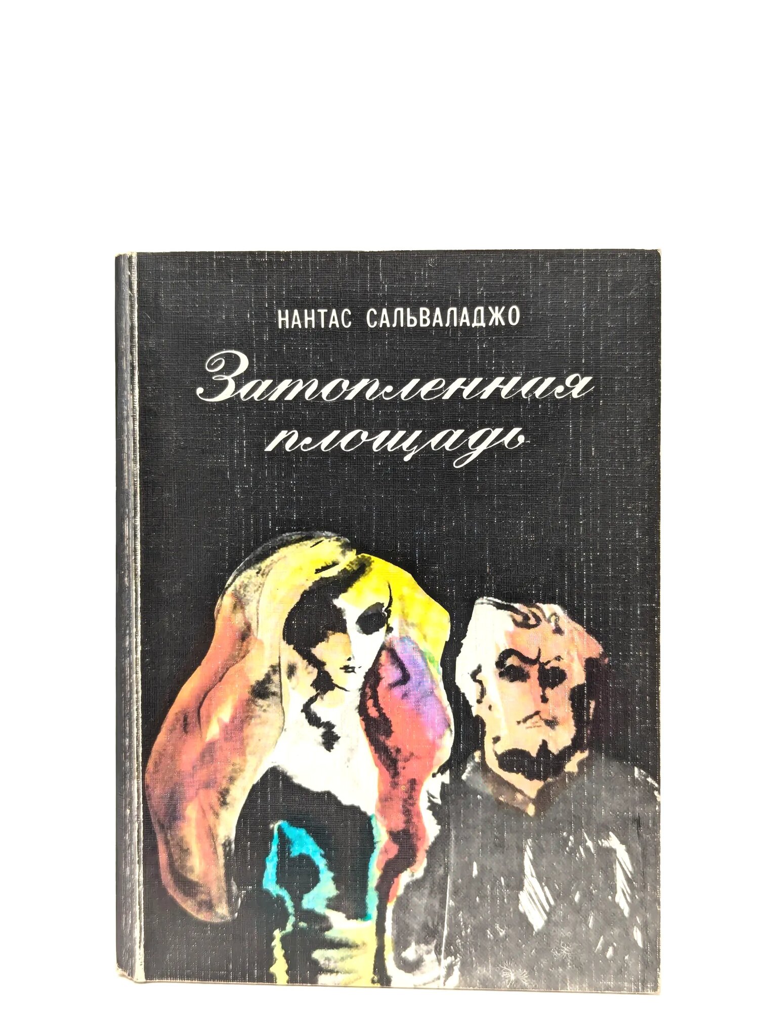 Затопленная площадь Сальваладжо Нантас 1981