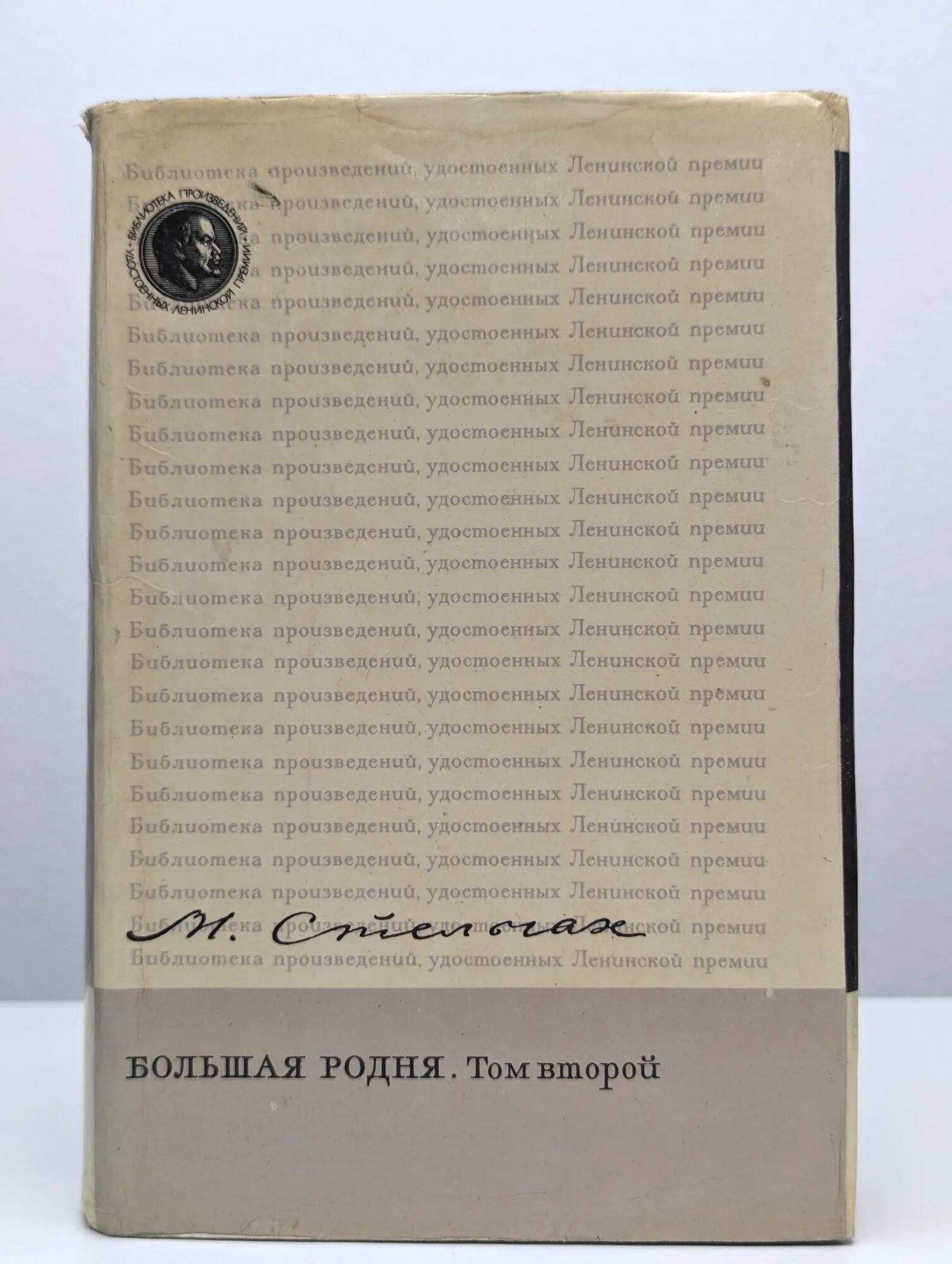 Большая родня. Роман-хроника в двух томах. Том 2 Стельмах Михаил Афанасьевич 1973