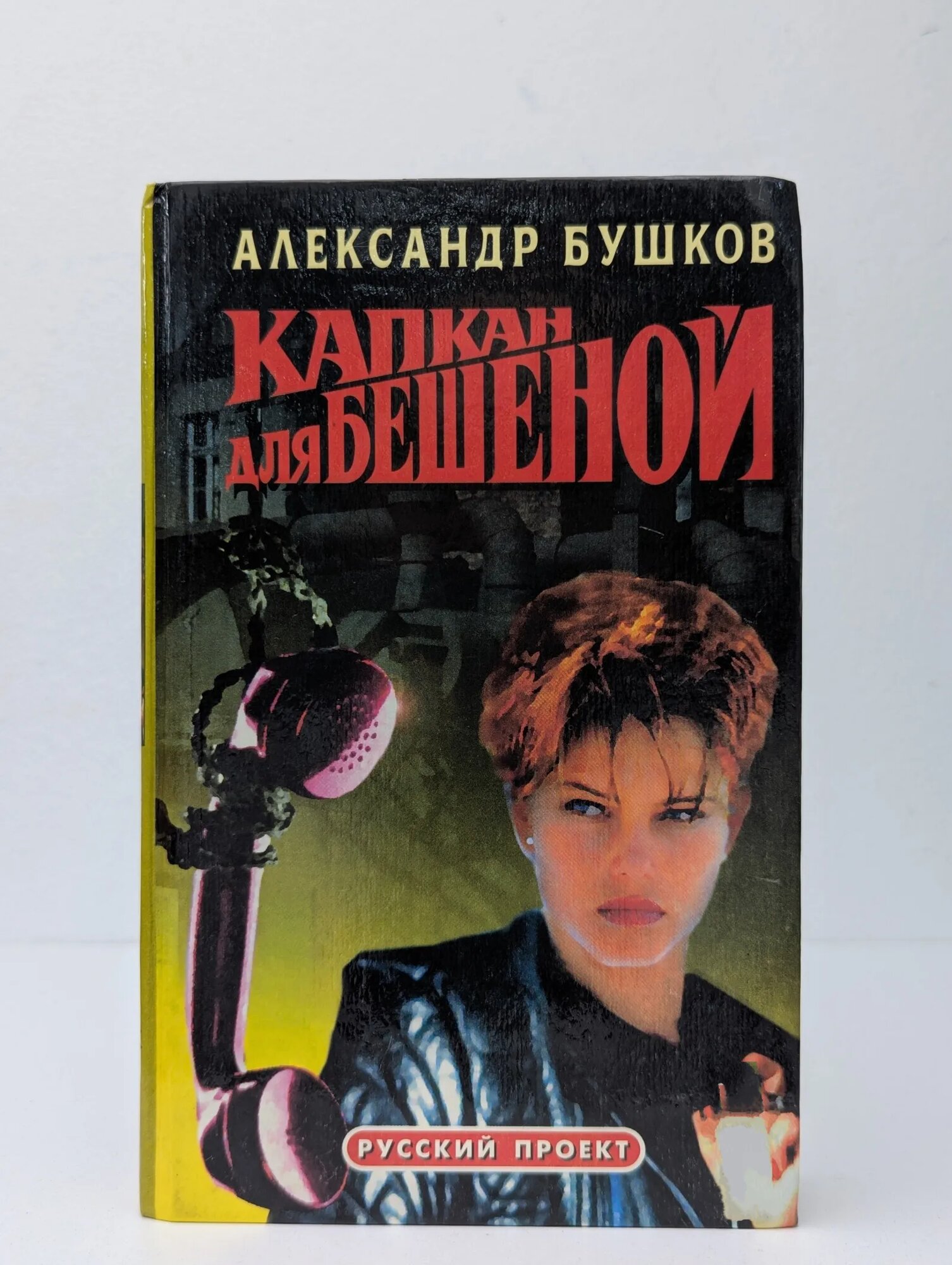 Капкан для Бешеной Бушков Александр Александрович 1997
