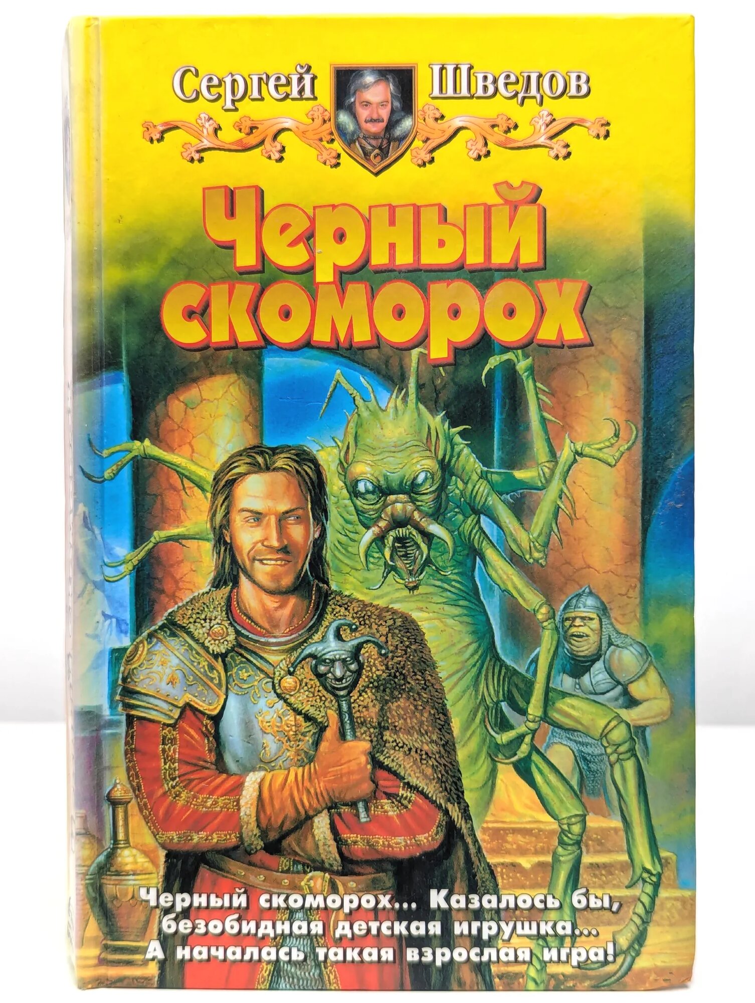 Черный скоморох Шведов Сергей Владимирович 2004