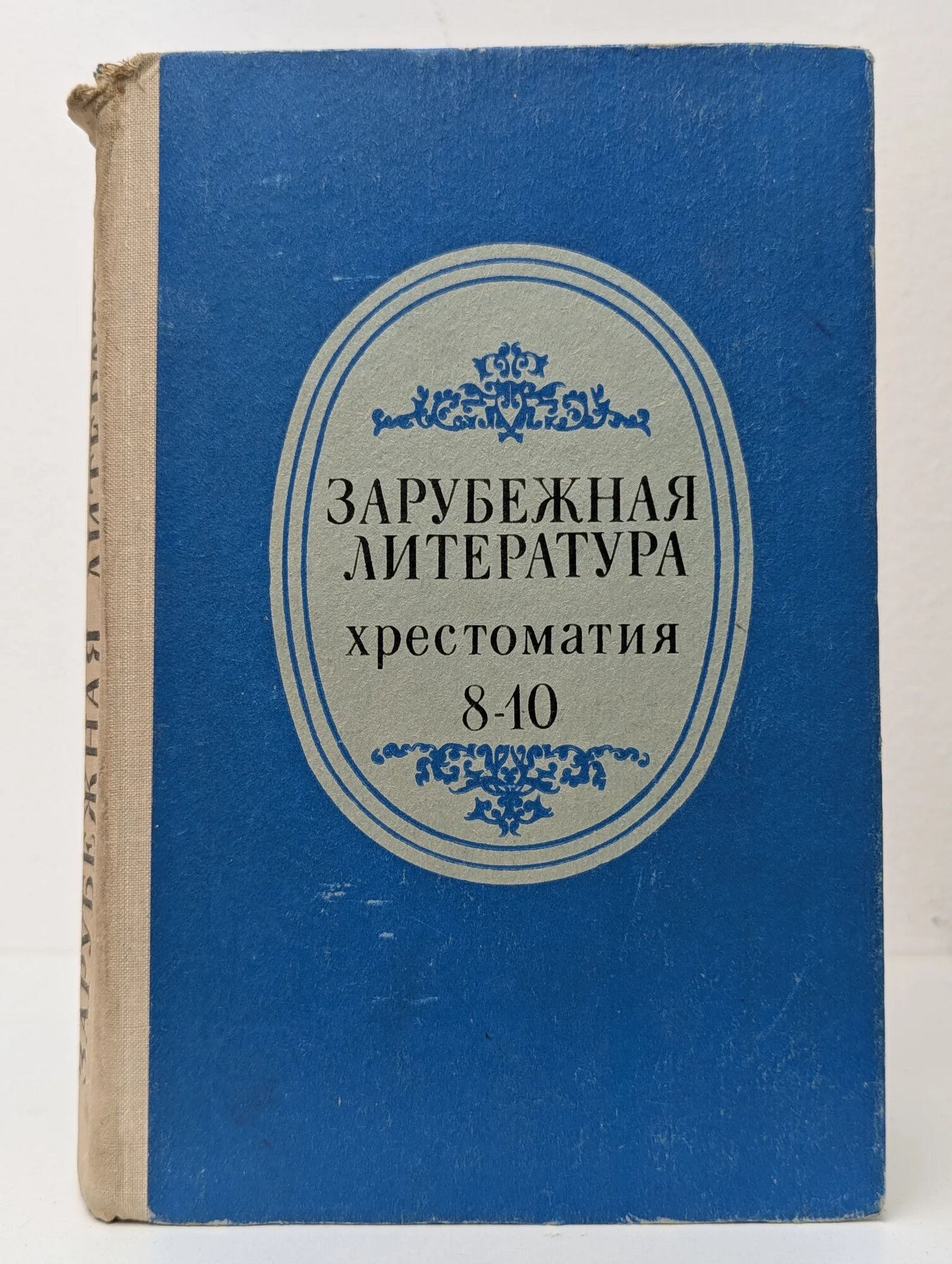 Зарубежная литература. Хрестоматия для 8-10 классов Скороденко Владимир Андреевич (сост.) 1977