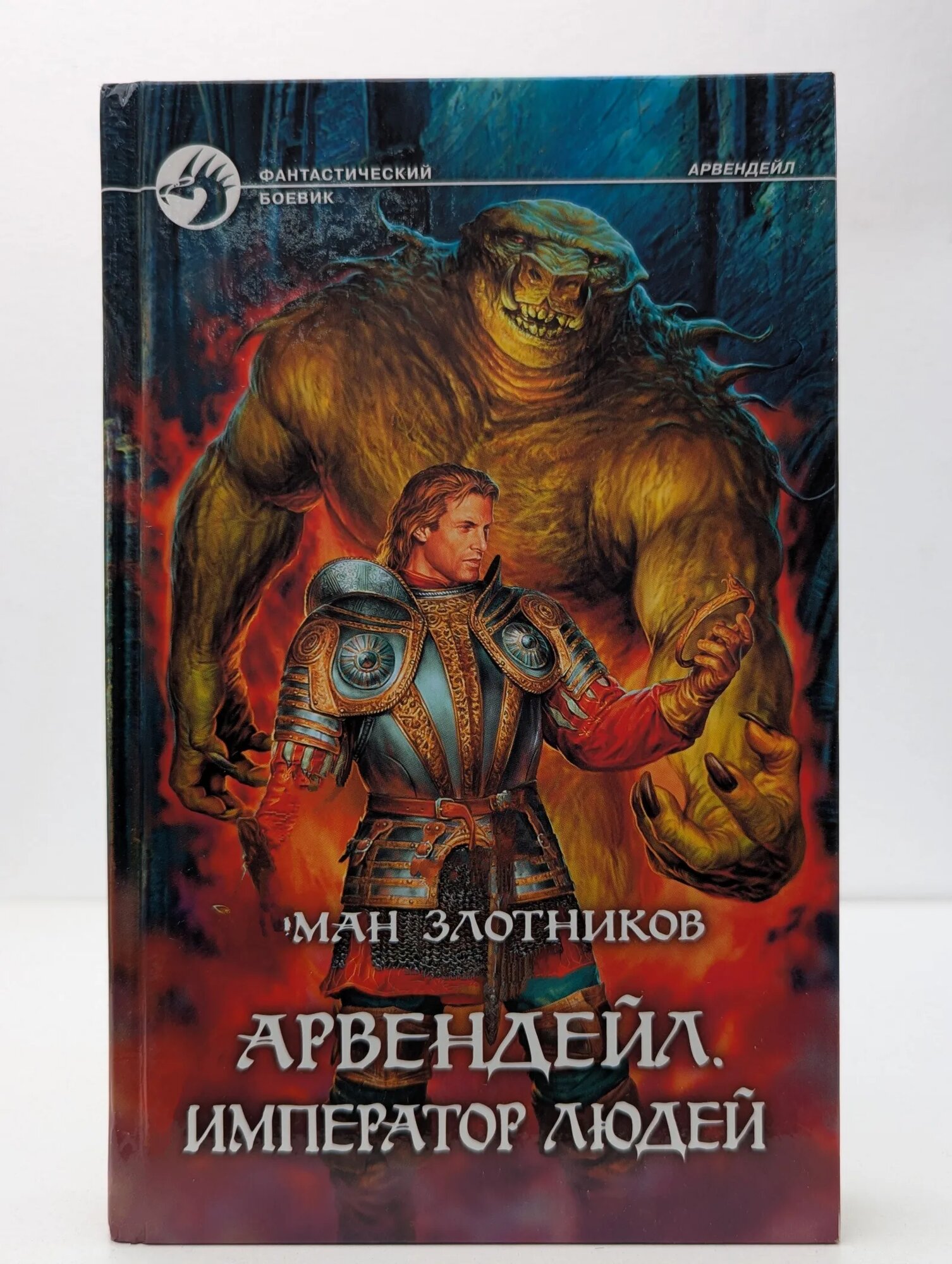 Арвендейл. Император людей Злотников Роман Валерьевич 2007