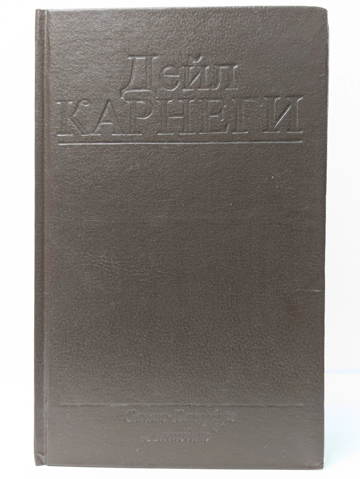Как завоевывать друзей и оказывать влияние на людей Карнеги Дейл 1992