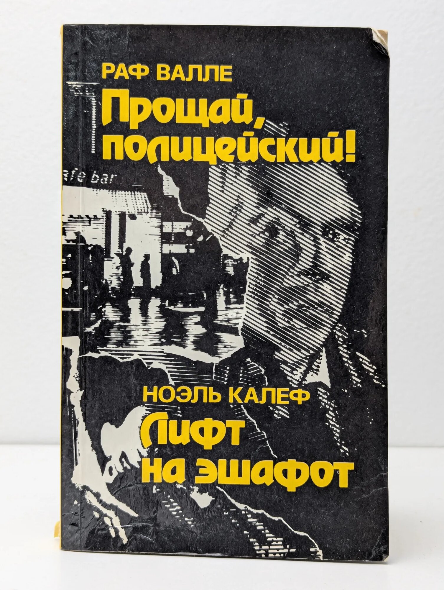 Прощай, полицейский. Лифт на эшафот Валле Раф, Калеф Ноэль 1987
