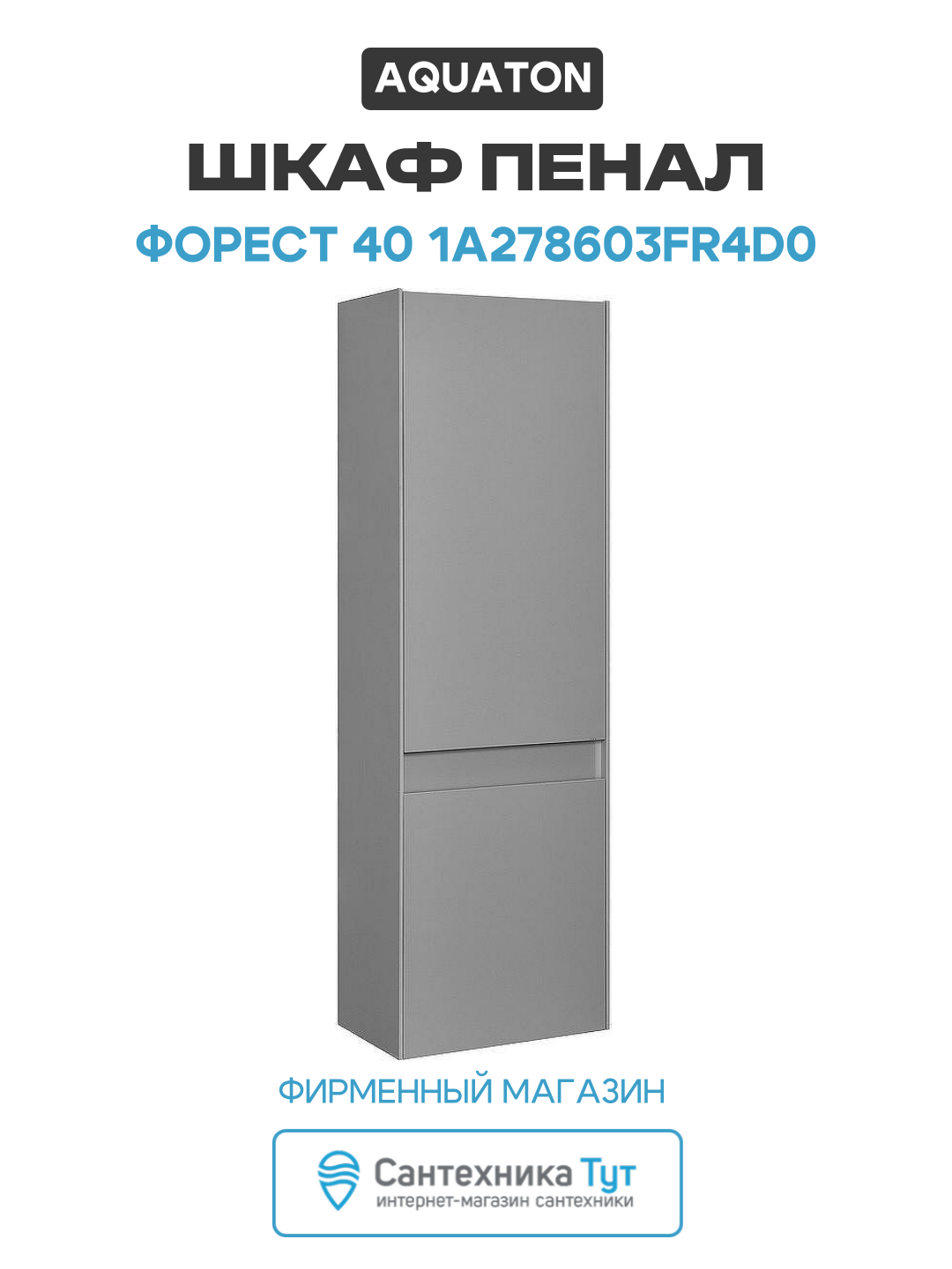 Шкаф пенал Aquaton Форест 40 1A278603FR4D0 Туманный серый МДФ / ЛДСП серый с дверками Россия