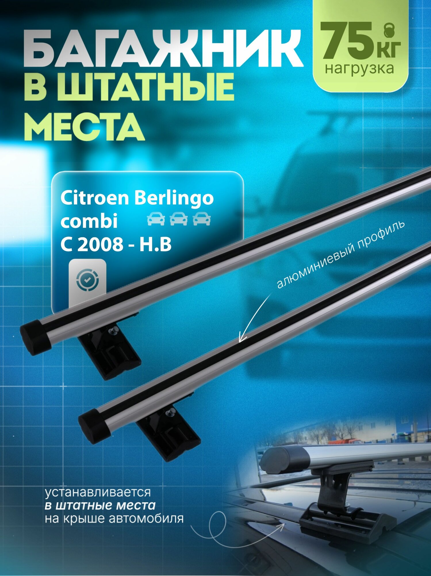 Багажник на крышу автомобиля в штатные места C-15 на Ситроен Берлинго комби / Citroen Berlingo combi (с 2008 - Н. В) аэродинамические дуги 130см