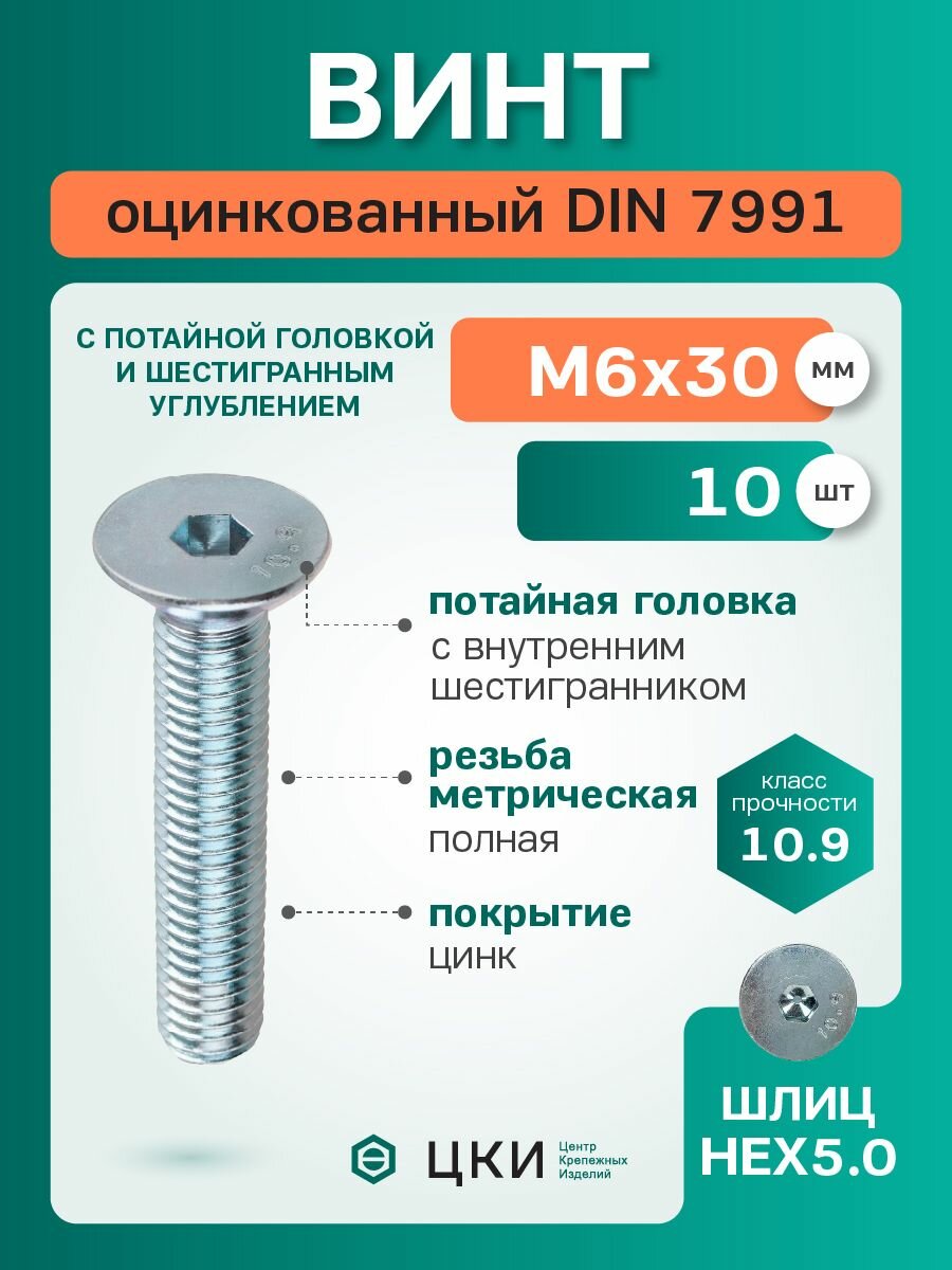 Винт DIN7991 М6х30 10.9 цинк HEX 5.0 (упак 10 шт)