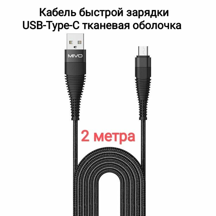 Кабель для зарядки Type-C MX60 ткань, 2 метра
