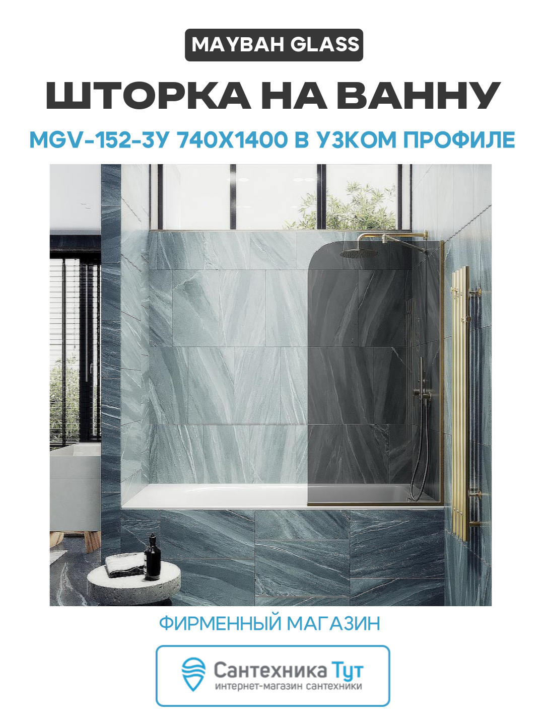 Шторка на ванну Maybah Glass MGV-152-3у 740x1400 в узком профиле Золото стекло графитовое алюминий золотой Россия