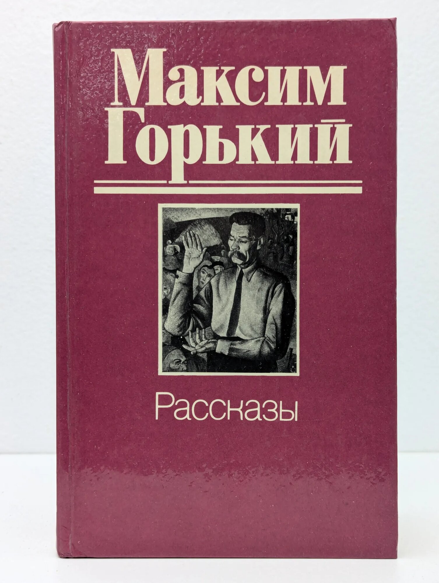 Максим Горький. Рассказы Горький Максим Алексеевич 1987