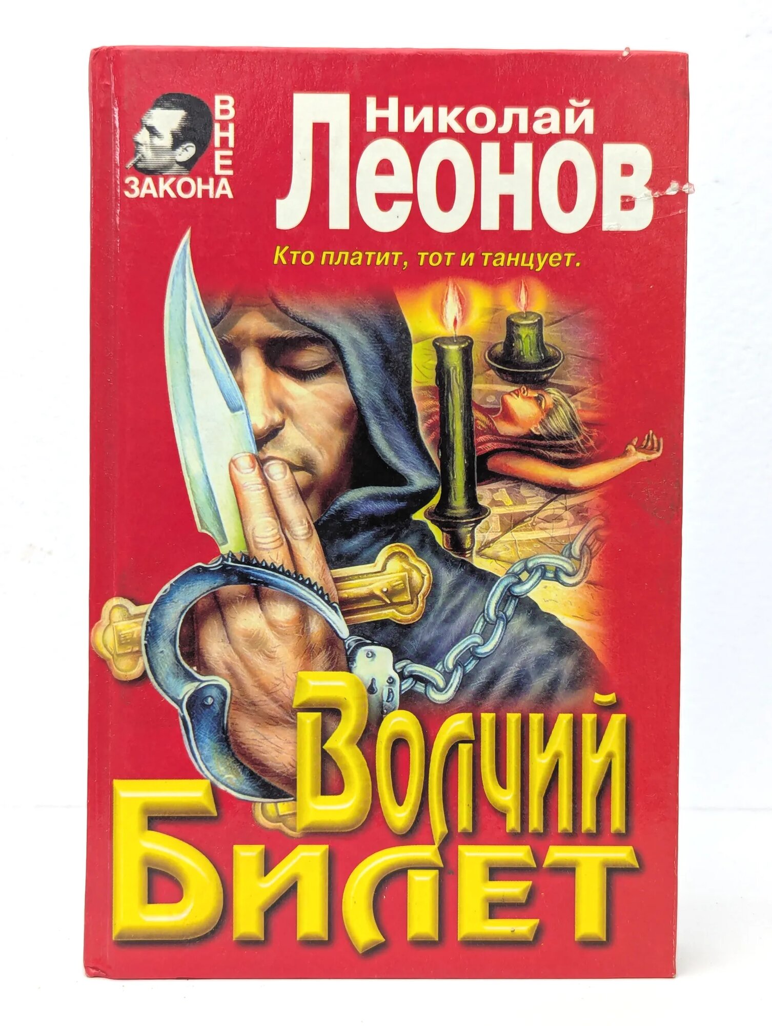 Волчий билет Николай Иванович Леонов 1999