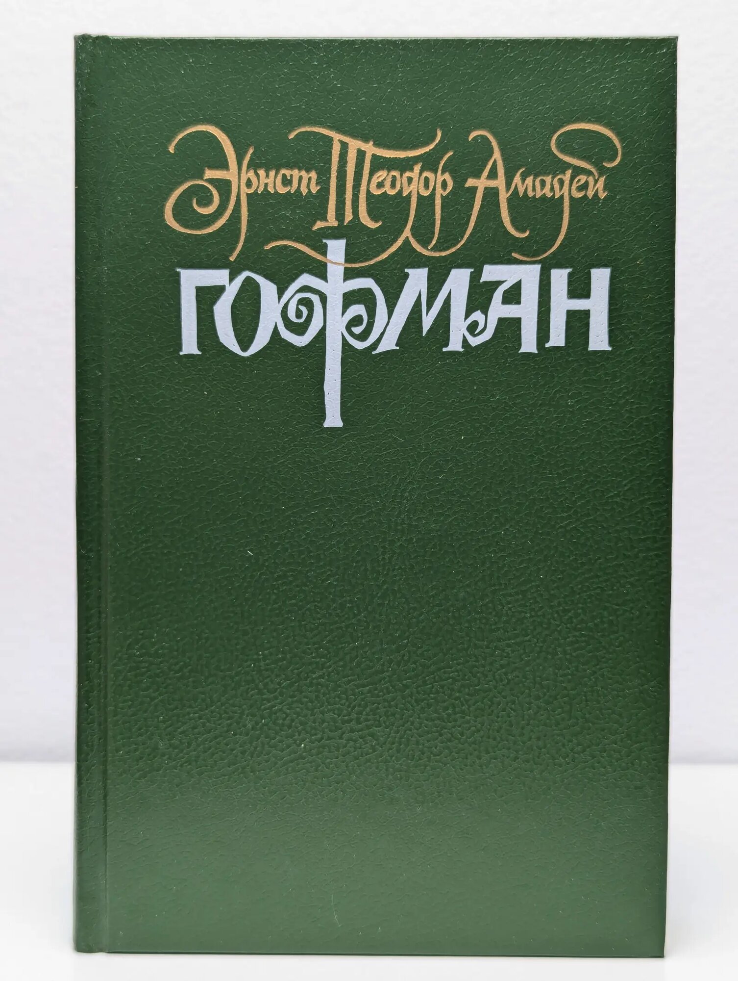 Эрнст Теодор Гофман. Собрание сочинений в 6 томах. Том 2. Эликсир дьявола. Ночные этюды Гофман Эрнст Теодор Амадей 1994