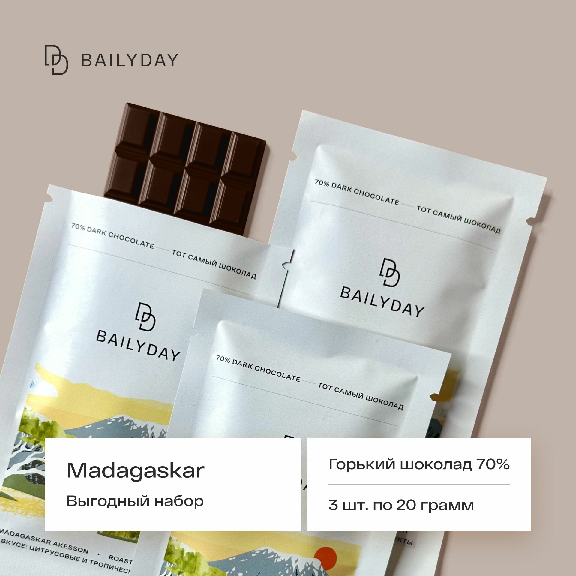 Темный шоколад Мадагаскар Акессон Bailyday 70% без рафинированного сахара, 20г; набор 3 шт.