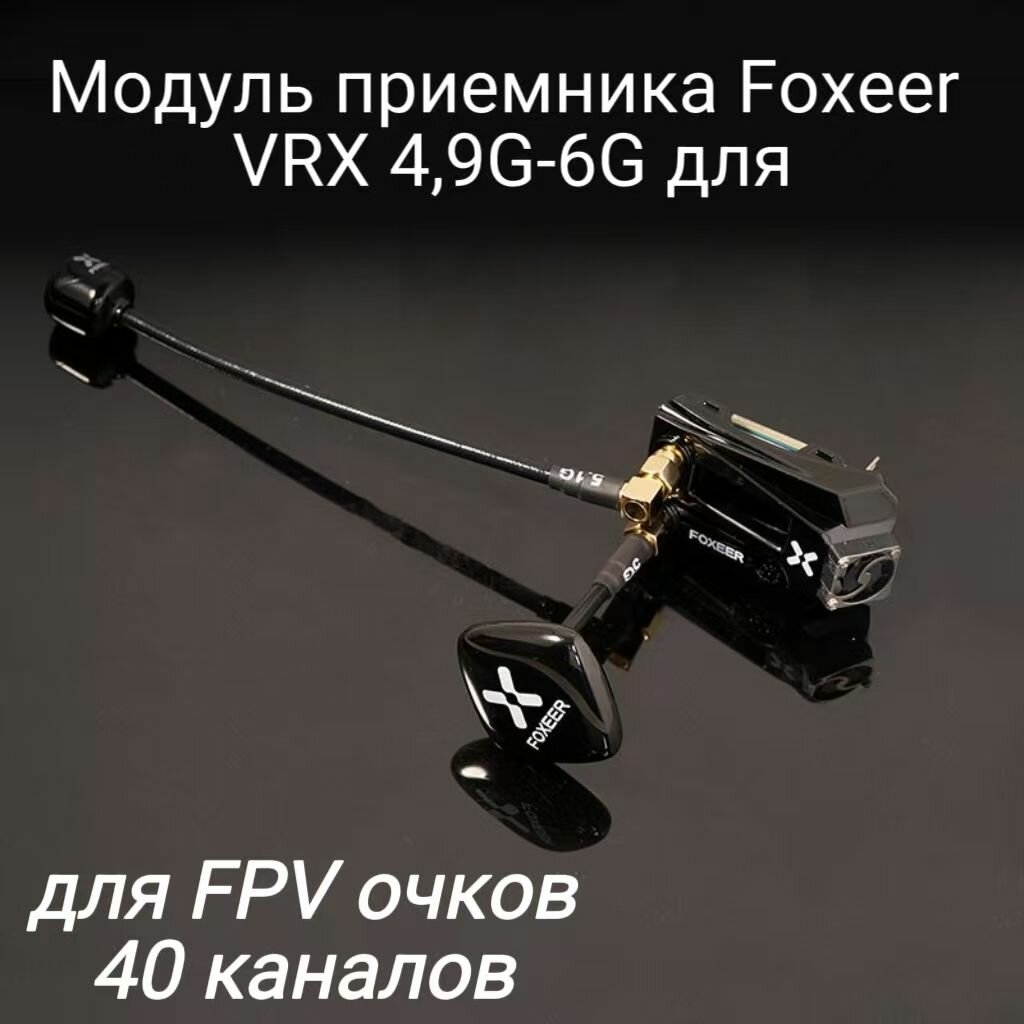 Комплект приемных модулей FOXEER VRX 4.9G-6g для защитных очков, 40 каналов
