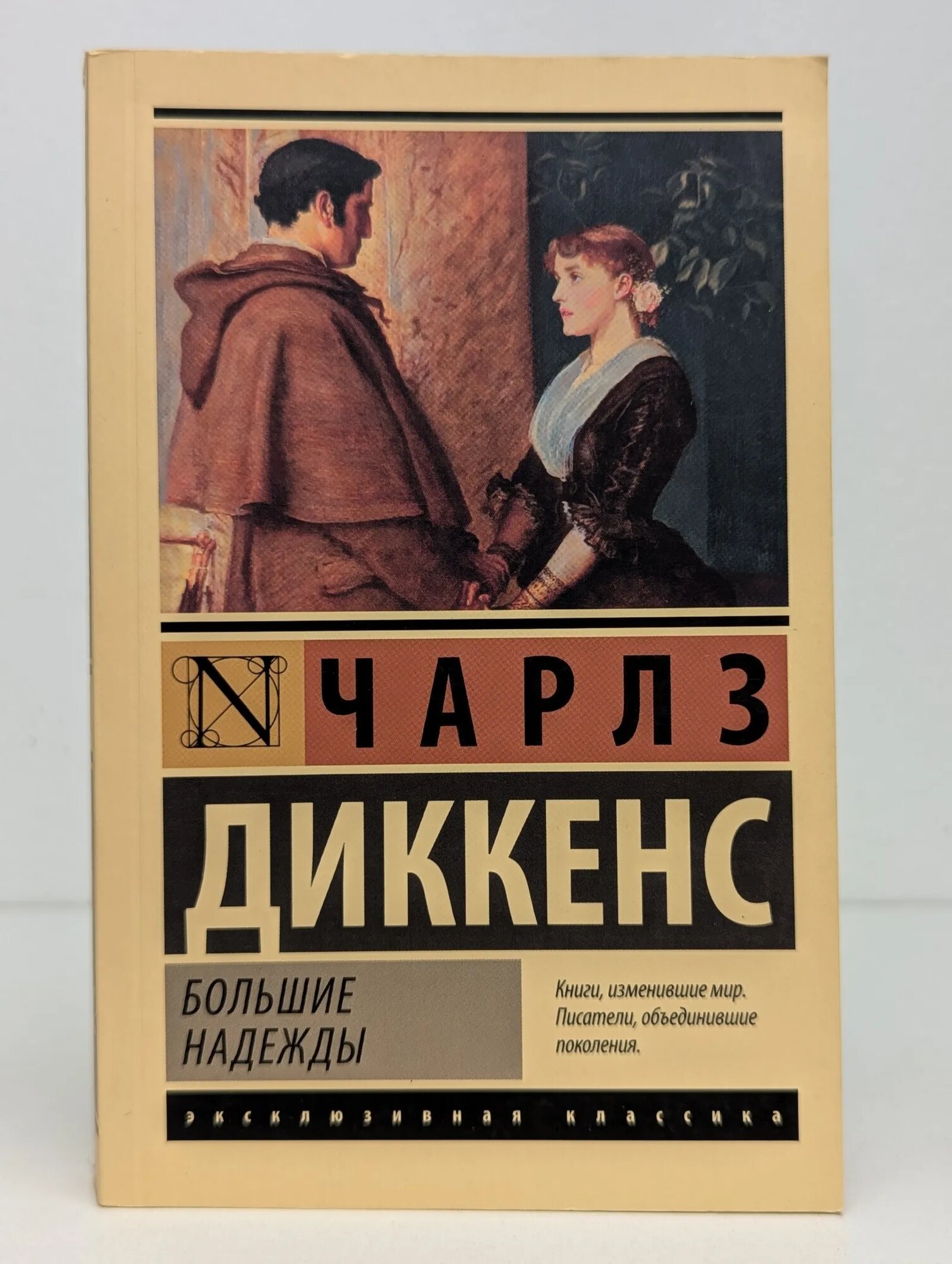 Большие надежды Диккенс Чарльз 2018