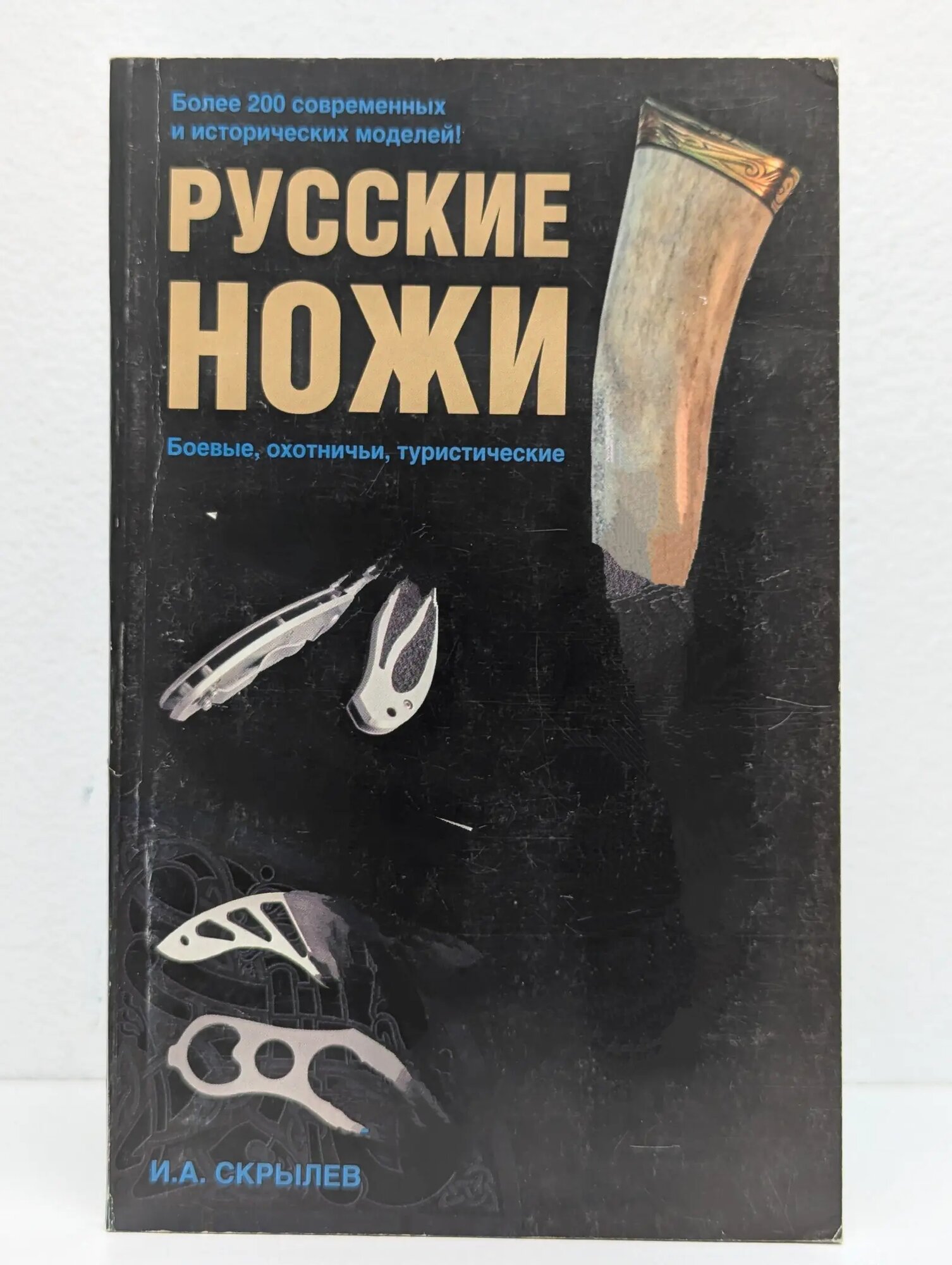 Русские ножи: боевые, охотничьи, туристические Скрылев Игорь Александрович 2009
