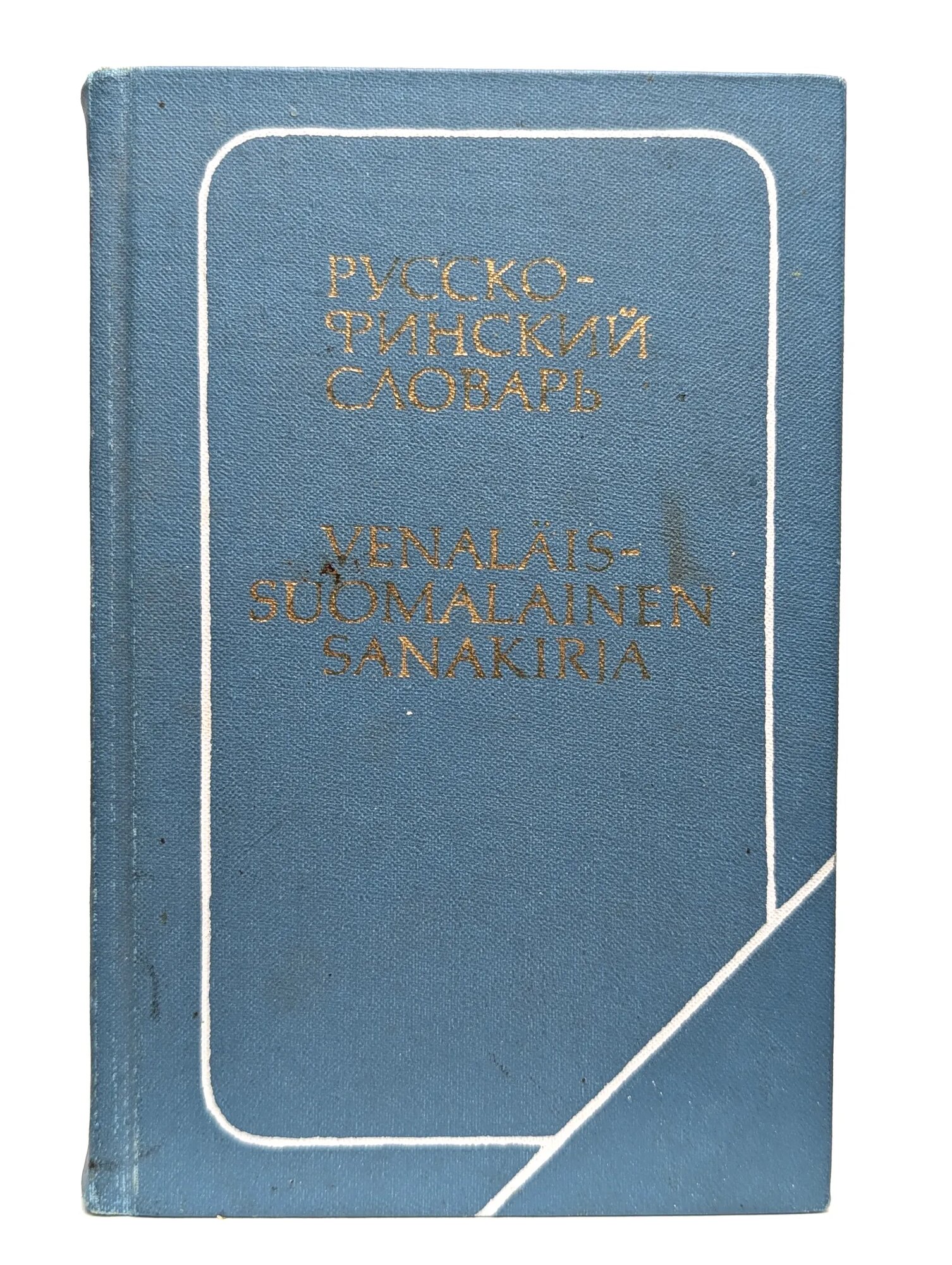 Карманный русско-финский словарь Елисеев Юрий Сергеевич 1978