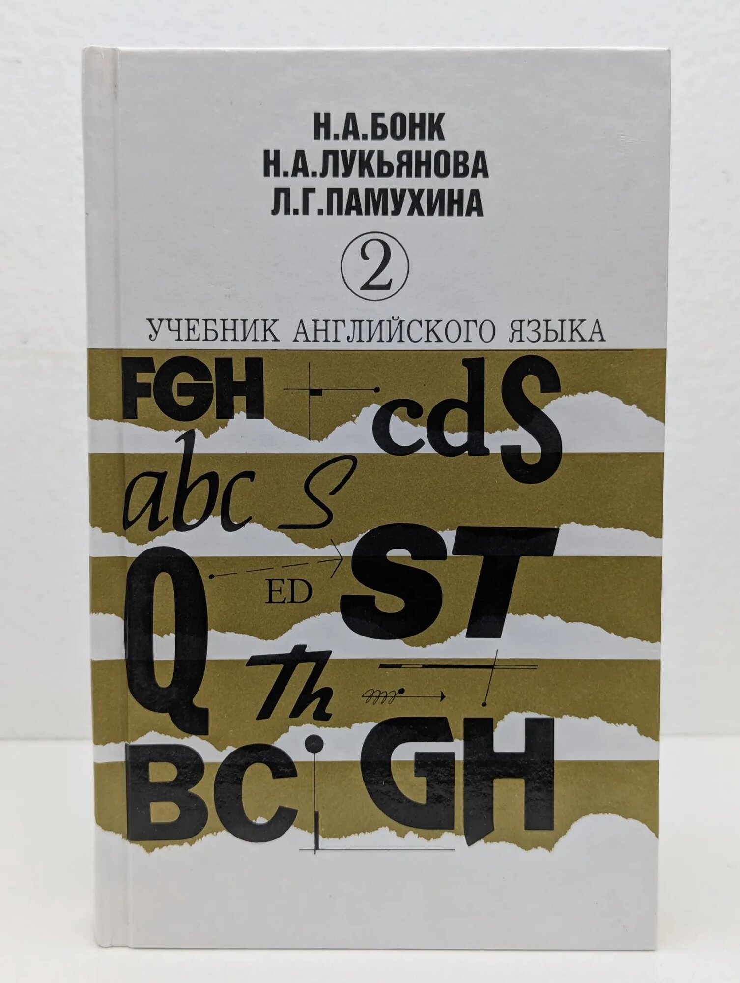 Учебник английского языка. Часть 2 Бонк Наталия Александровна, Лукьянова Татьяна Анатольевна, Памухина Людмила Георгиевна 2001