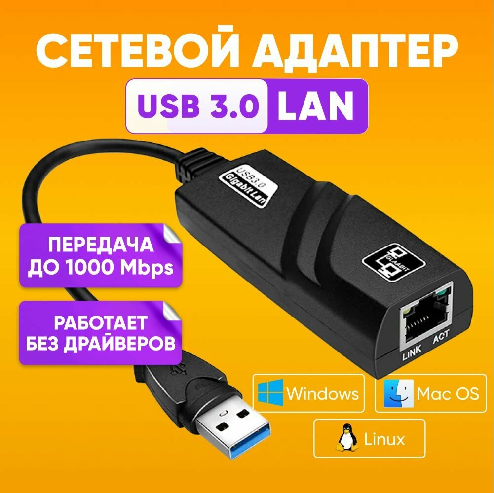 Сетевой адаптер для LAN-соединения USB 3.0 на RG45 Ethernet 10/100/1000 Mbps / внешняя сетевая карта для ноутбука / Ethernethq