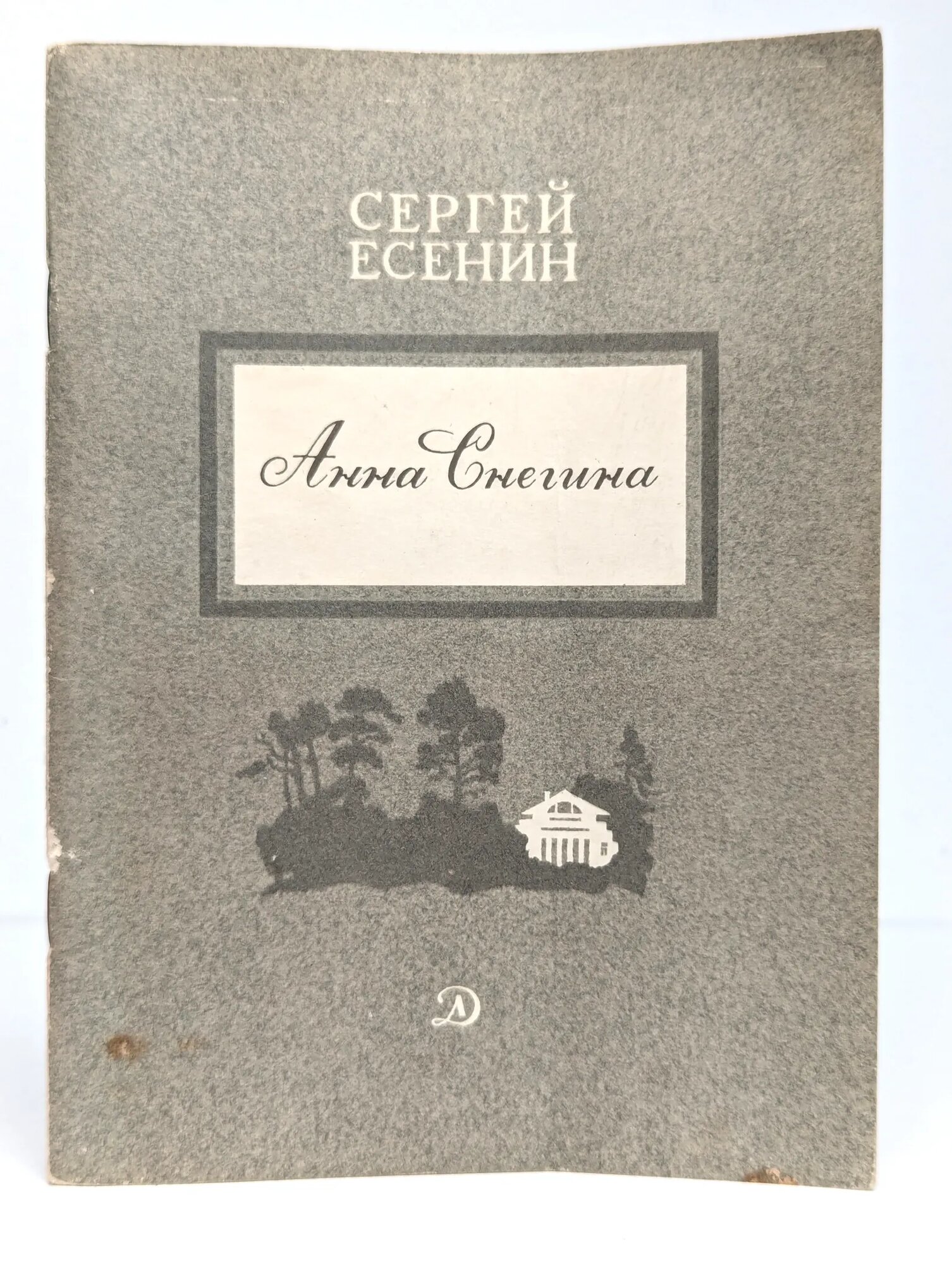 Анна Снегина Сергей Александрович Есенин 1981